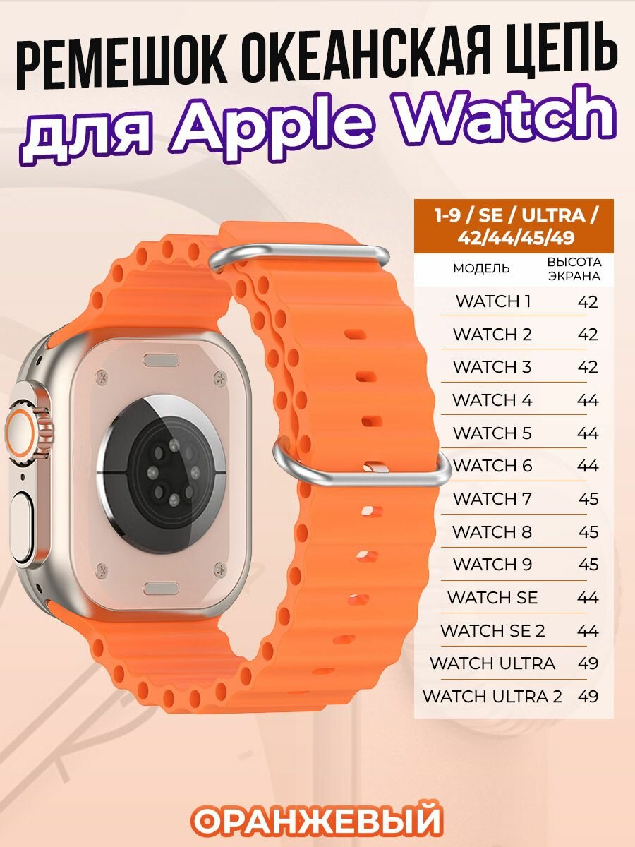 Ремешок океанская цепь для Apple Watch 1-9 / SE / ULTRA (42/44/45/49 мм), оранжевый