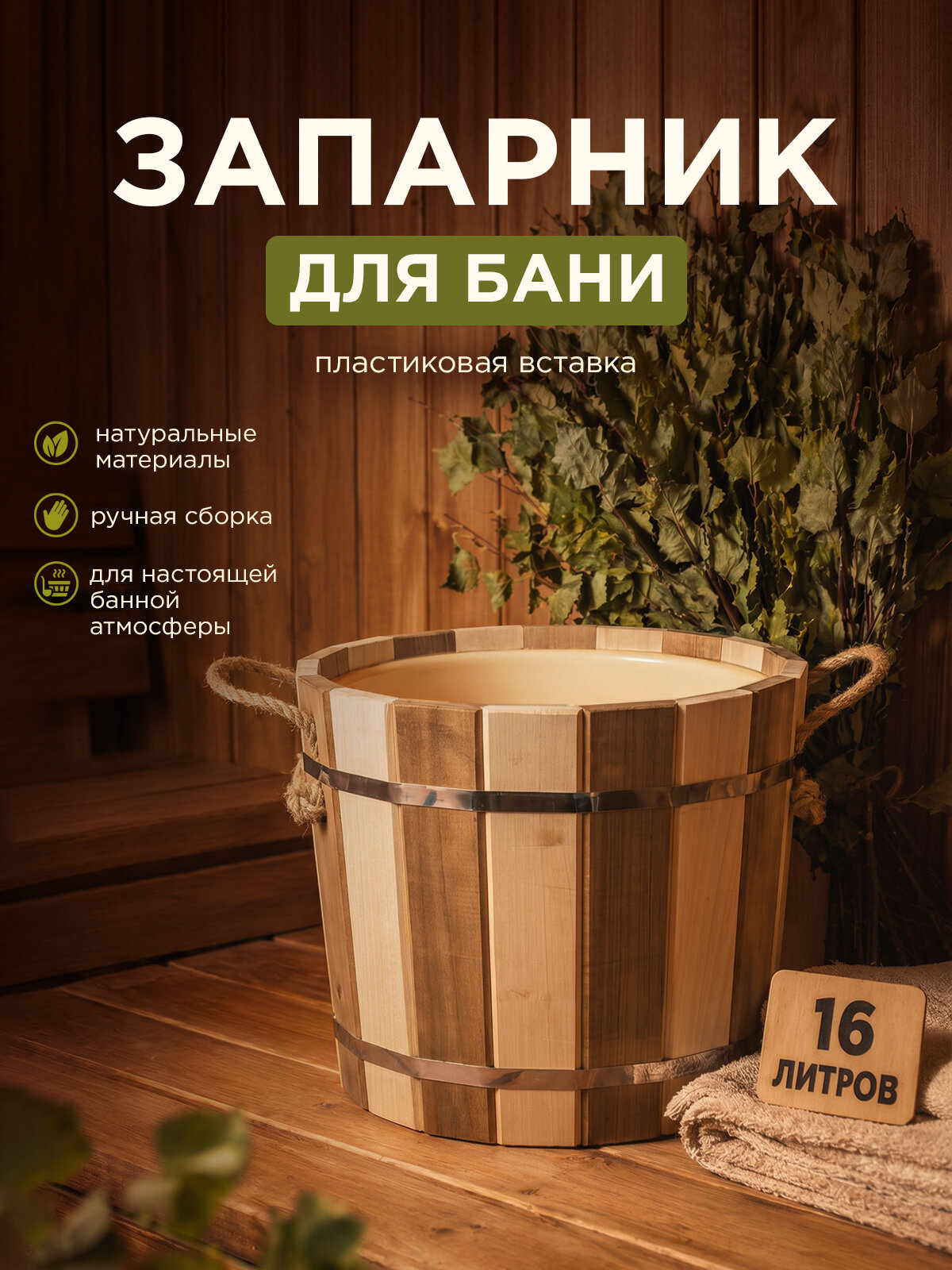 Запарник Фабрика тепла и пара Термо ТПЛ-43, 16 л, деревянный