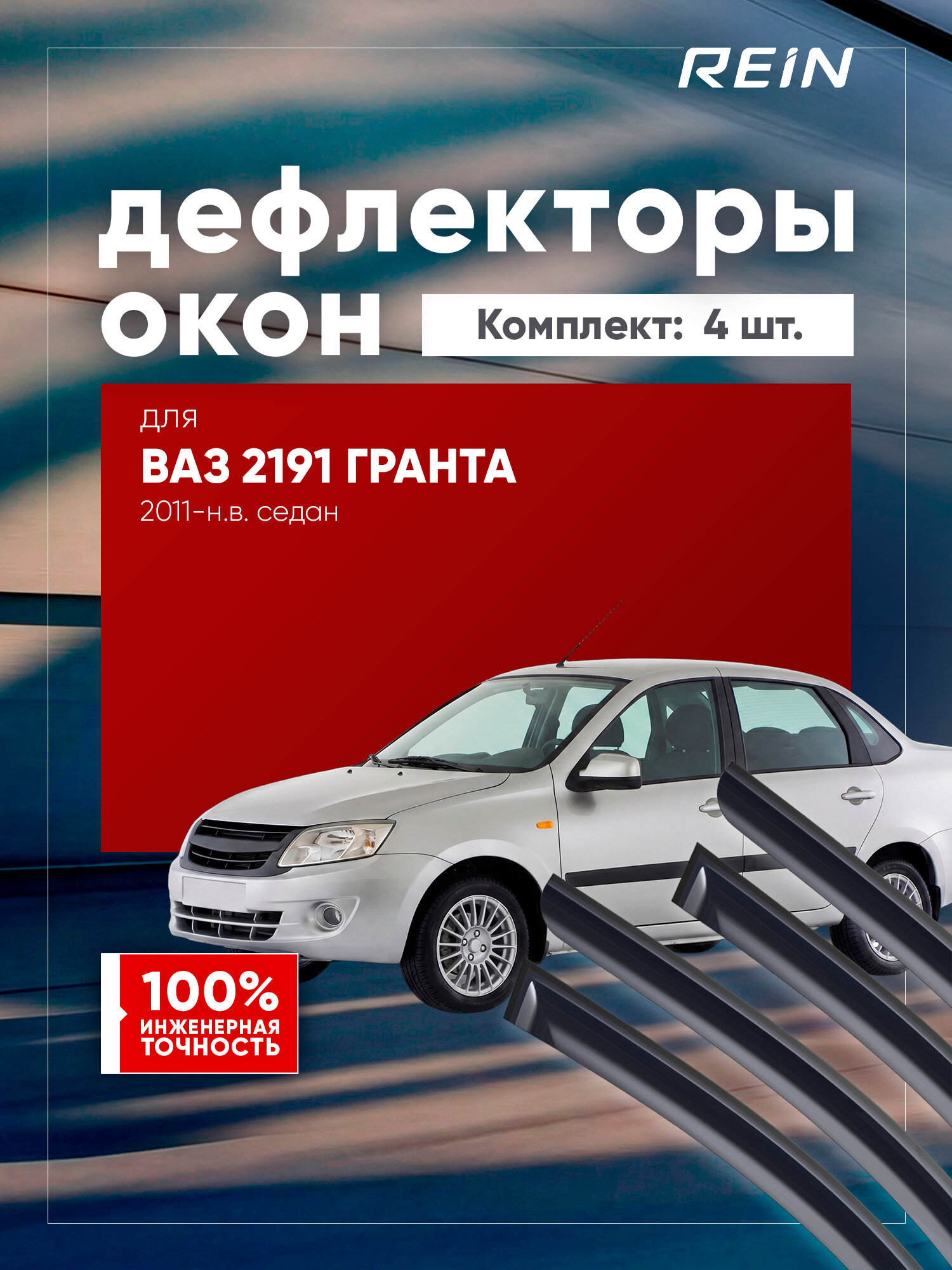 Дефлекторы окон для ВАЗ 2191 Гранта 2011-н. в. седан REIN 4 шт. / Лада Гранта