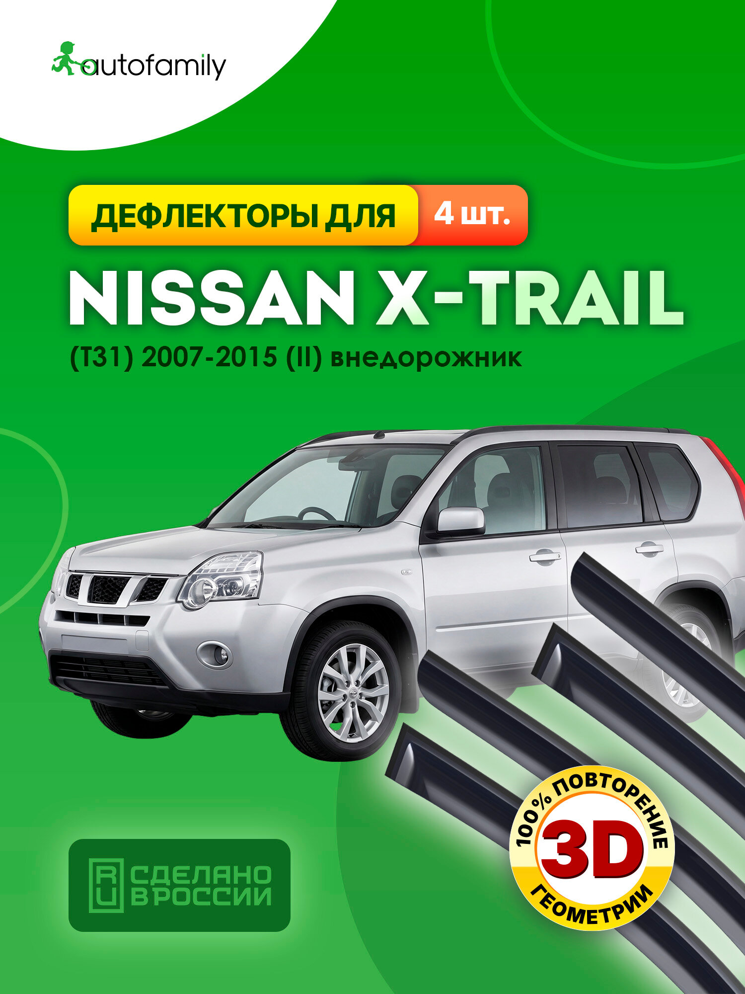 Дефлекторы окон для NISSAN X-TRAIL (Т31) 2007-2015 (II) внедорожник 5 дв. REIN 4 шт. / Ниссан Х Трейл