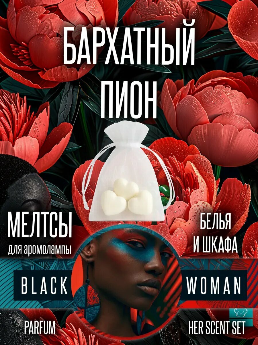 Мелтсы для шкафа и аромалампы бархатный пион