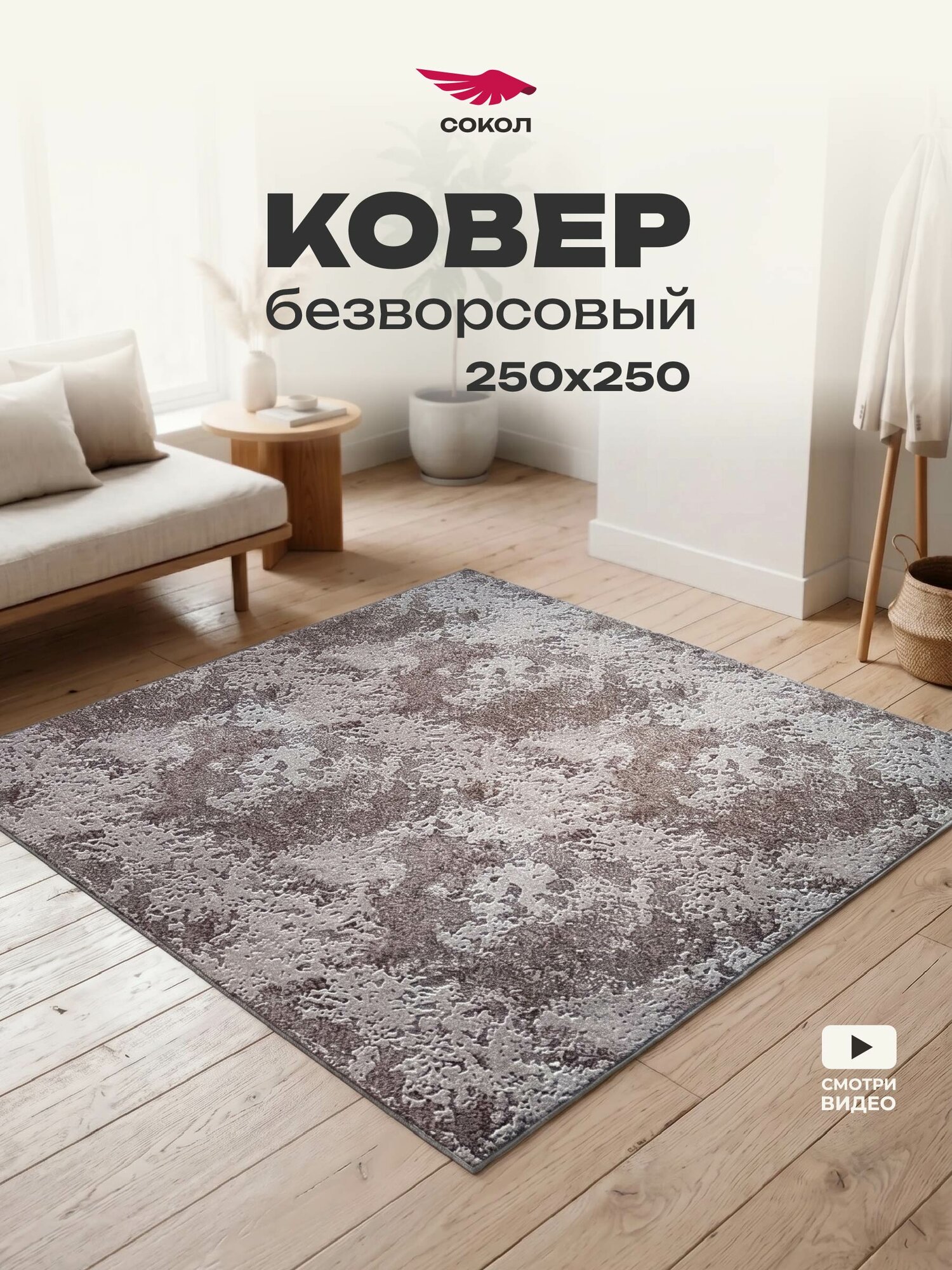 Ковер безворсовый 250*250 см квадратный, на пол, в комнату, в гостинную, в прихожую бежевый серый коричневый