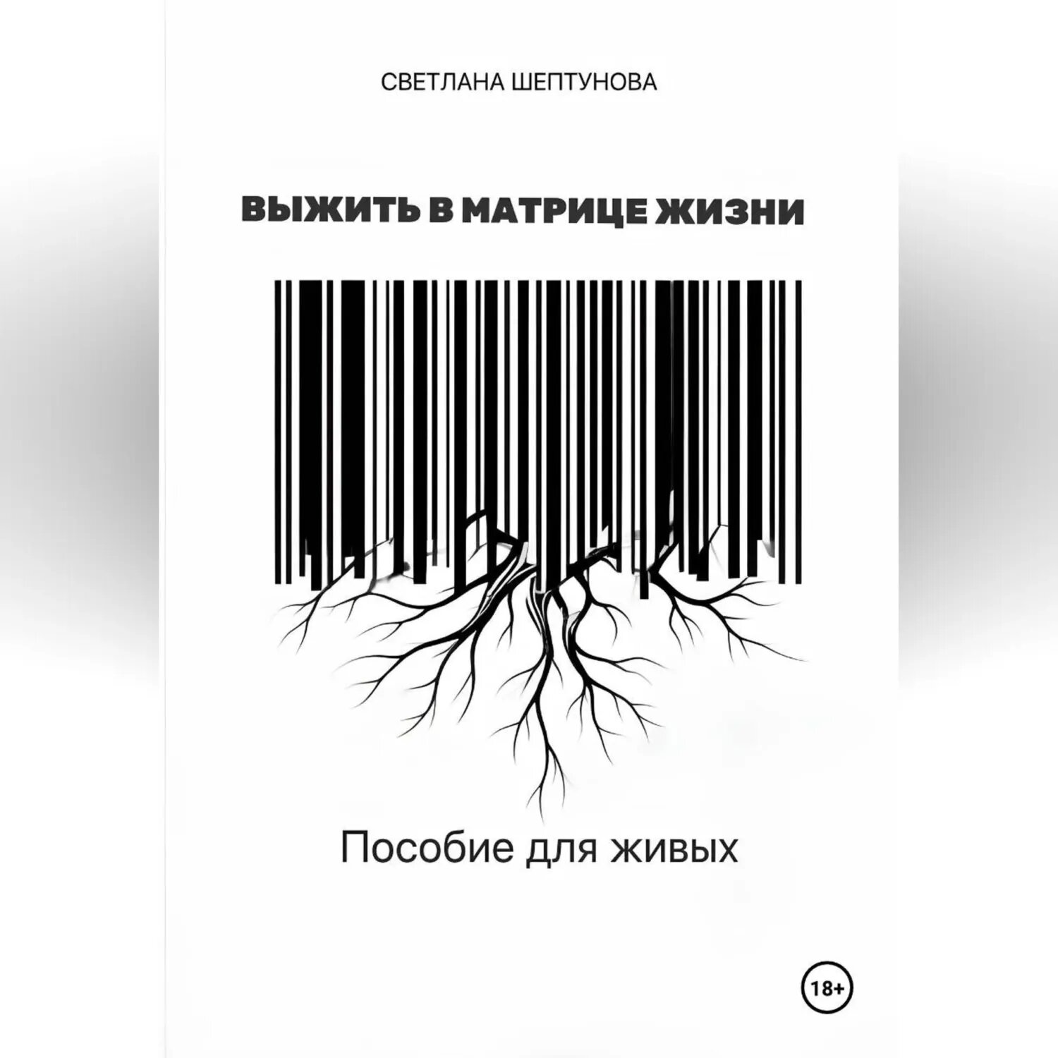Выжить в матрице жизни. Пособие для живых [Аудиокнига]