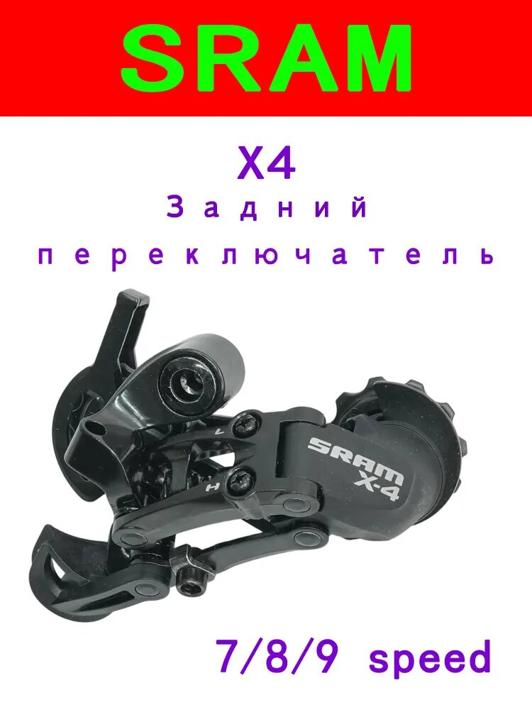 Задний переключатель SRAM X4 8 скоростей средней длины для горного велосипеда