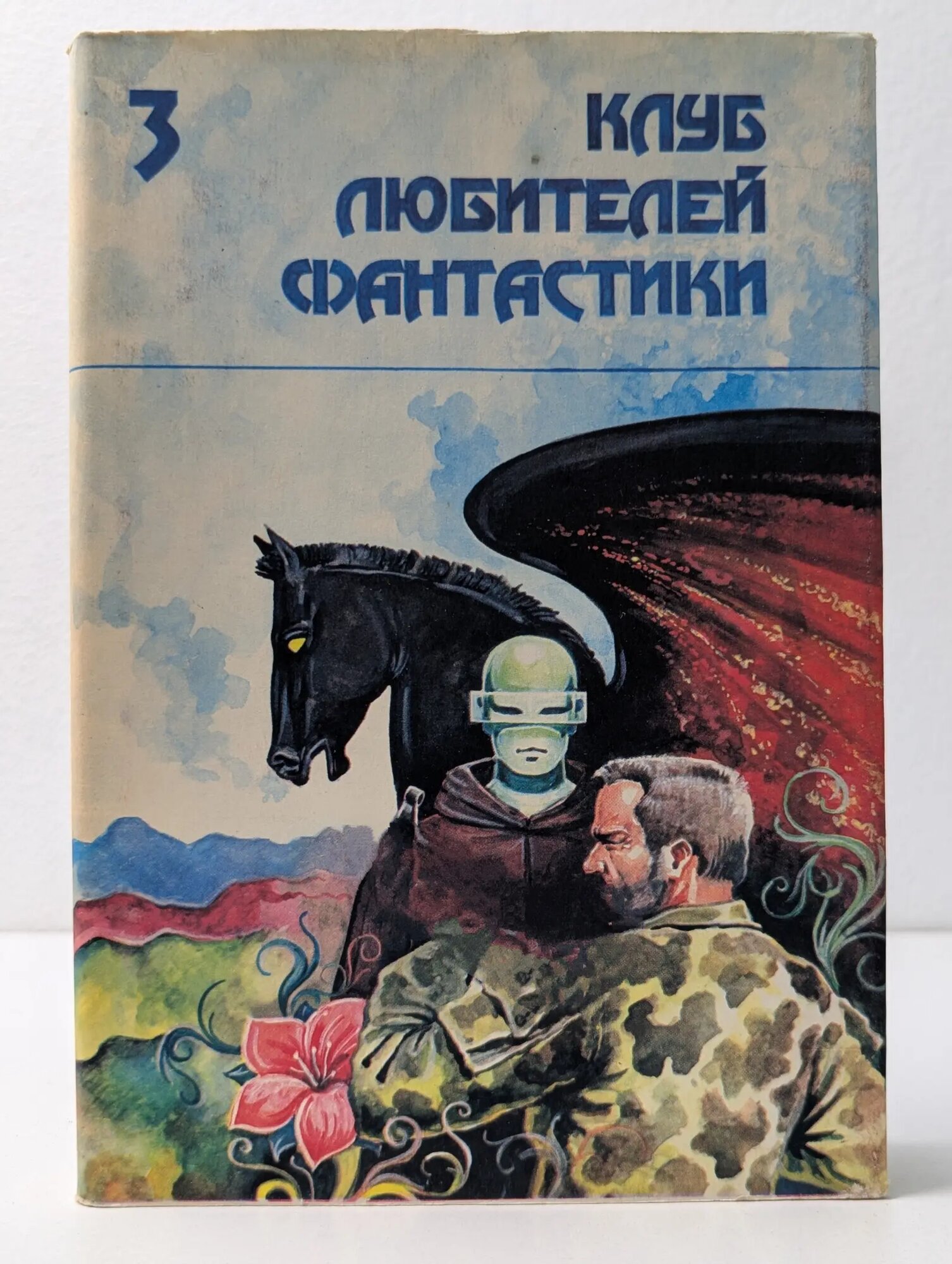 Клуб любителей фантастики. Книга 3. Звездный легион Сборник 1992