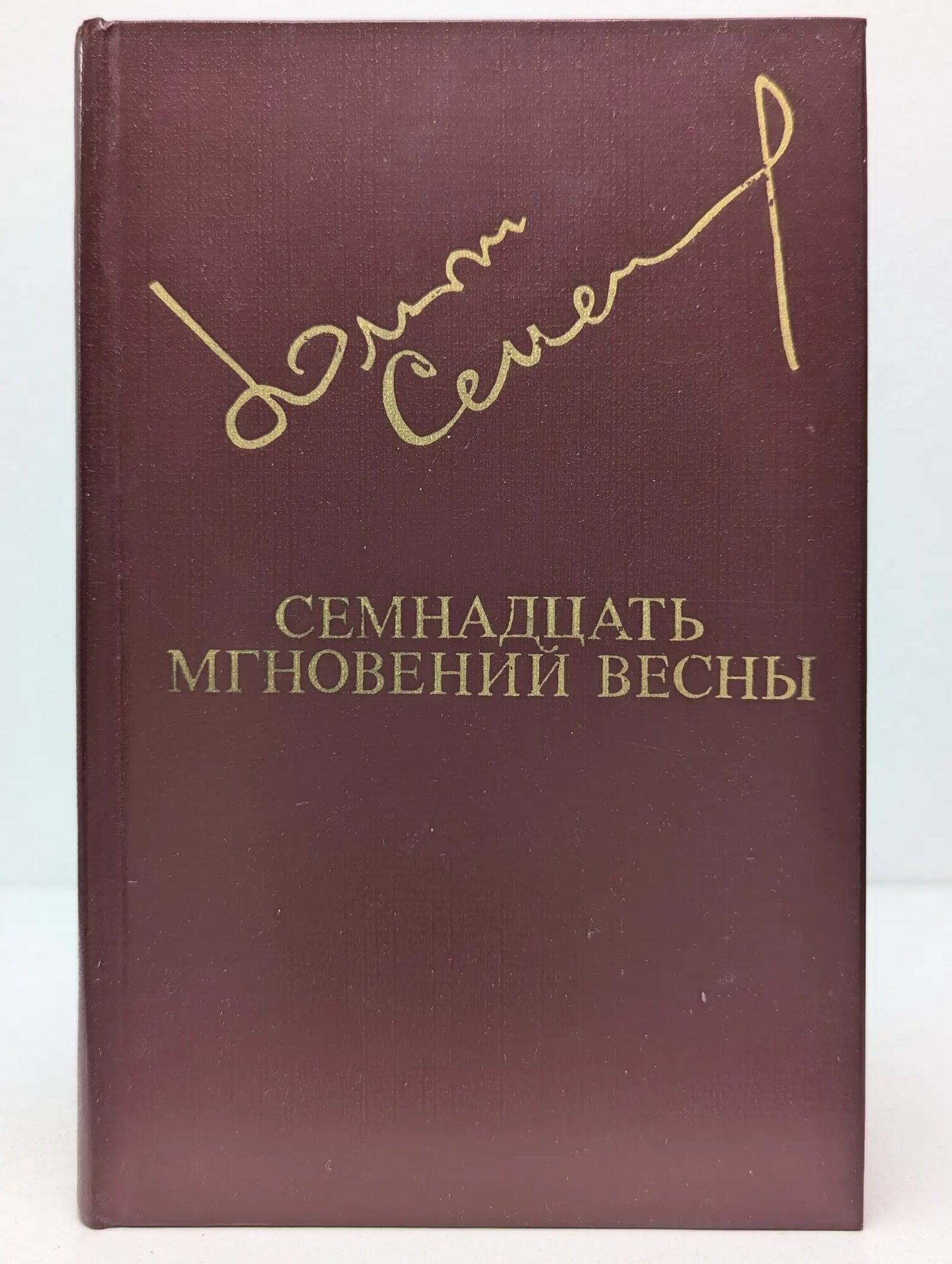 Библиотека Дружбы народов. Семнадцать мгновений весны Семенов Юлиан Семенович 1984