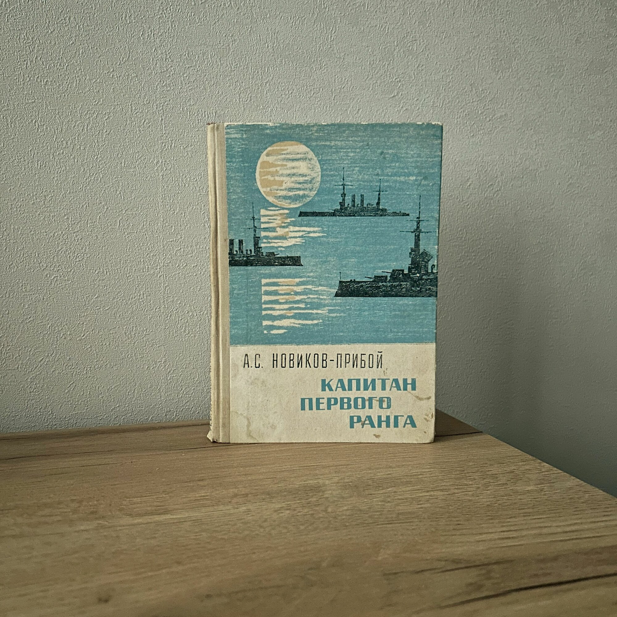 Новиков-Прибой Алексей Силыч / Капитан первого ранга, 1977