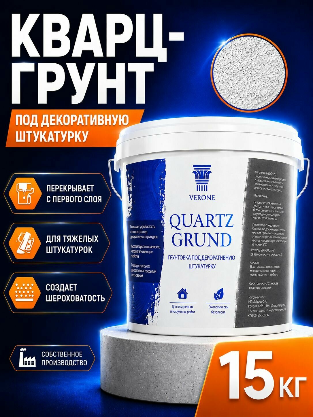 Кварц-грунт для декоративной штукатурки VERONE QUARTZ GRUND, грунтовка с кварцевым песком, белая, для внутренних и наружных работ, 15 кг