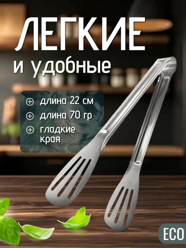 Щипцы Кухонные, Нержавеющая Сталь