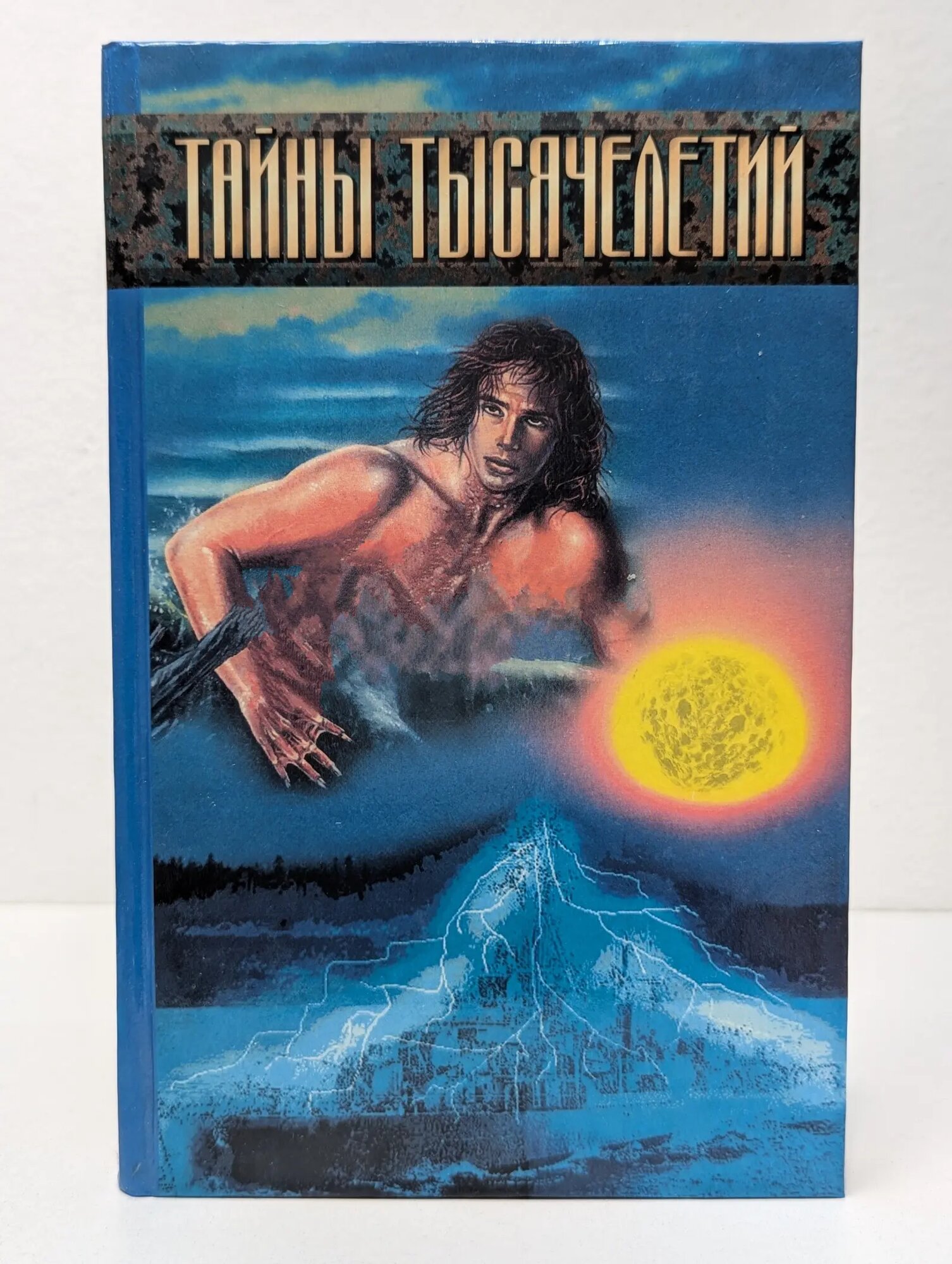 Тайны тысячелетий. Выпуск № 16 Сборник 1998
