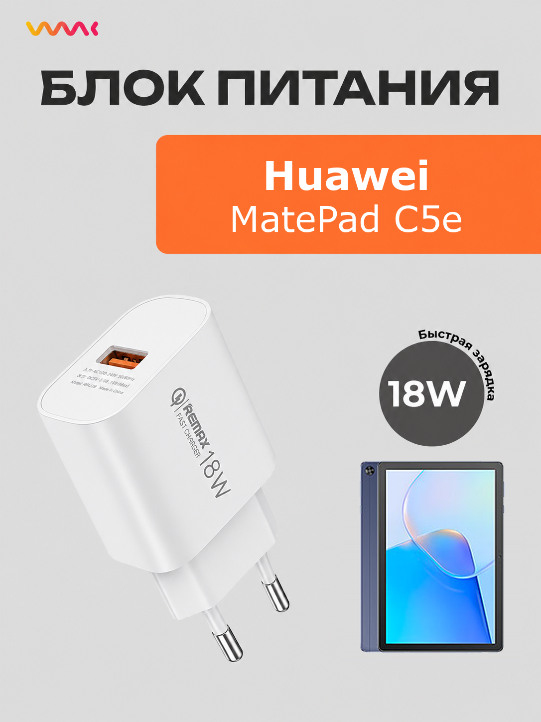 Блок (адаптер) питания для планшета Huawei MatePad C5e.