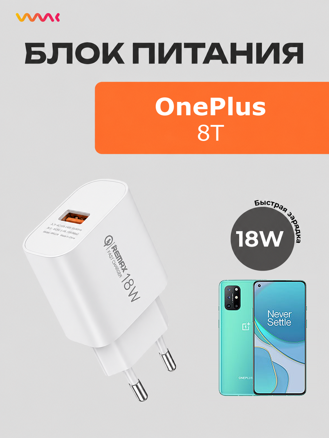 Блок питания для OnePlus 8T. Адаптер для OnePlus 8T.