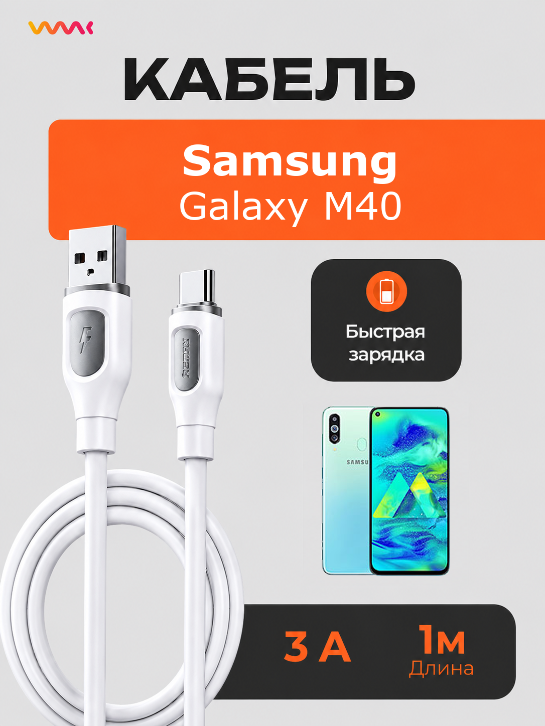 Кабель питания для телефона Samsung Galaxy M40. Провод для Samsung Galaxy M40.