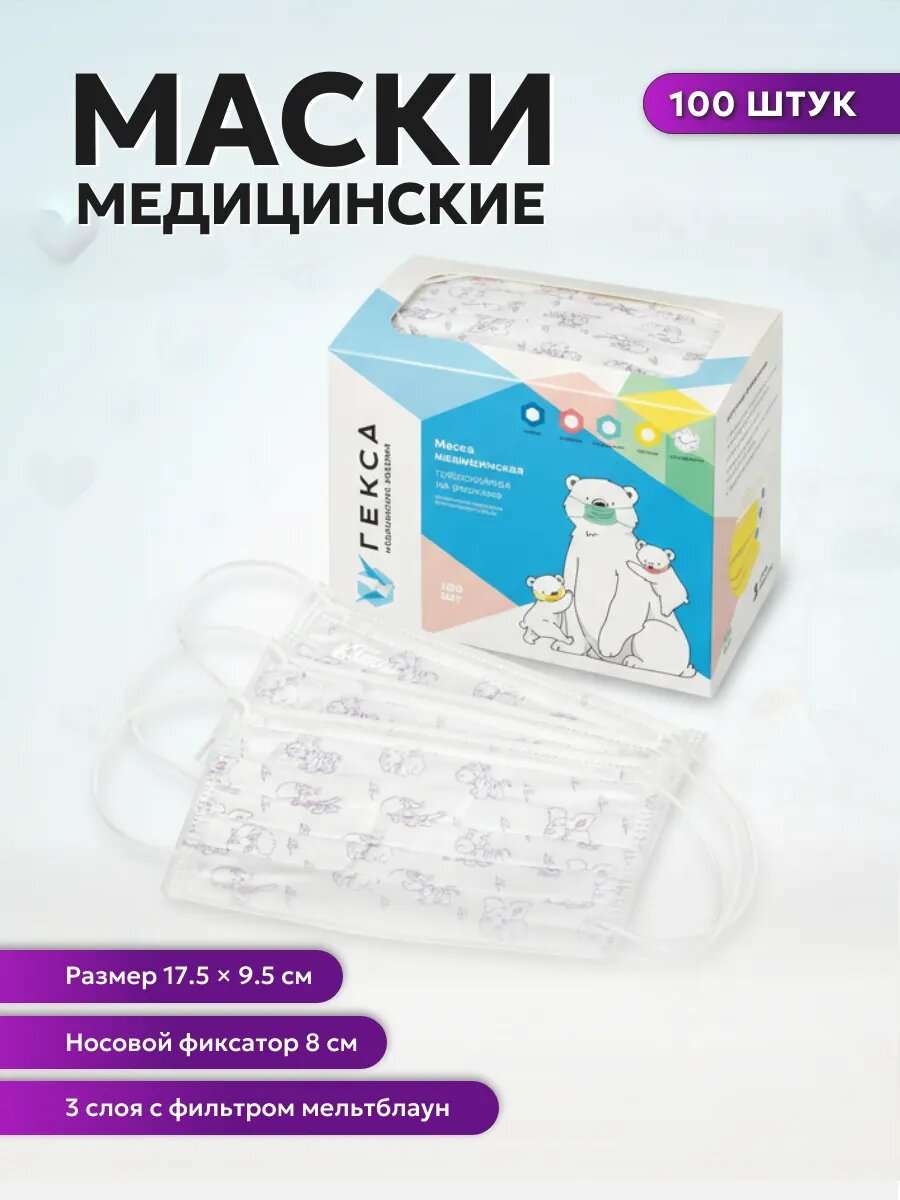 Медицинская маска гекса, гипоаллергенная, одноразовая, с носовым фиксатором, 100 штук