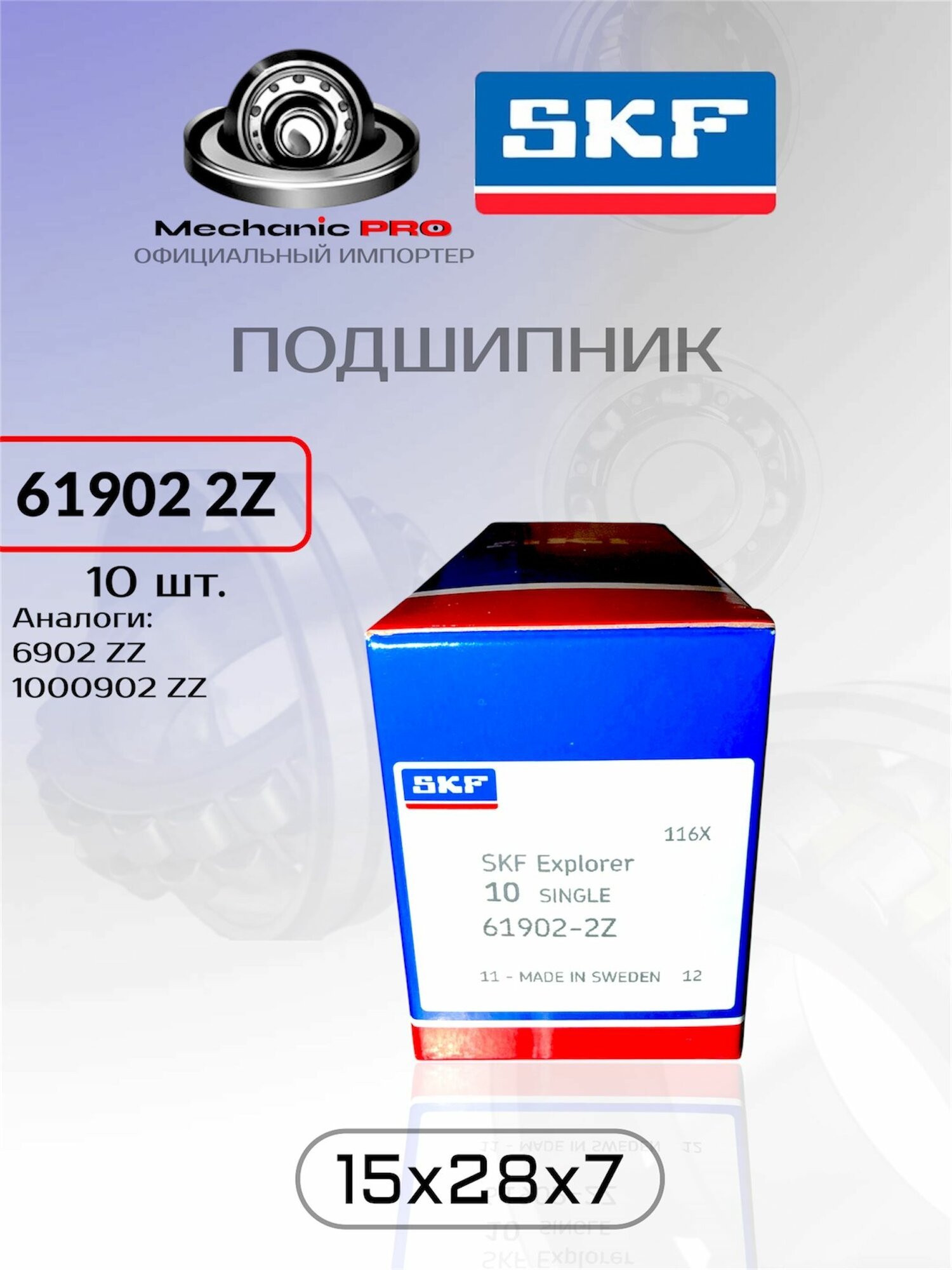 Подшипник универсальный SKF 61902 2Z (6902-ZZ, 1000902 ZZ) (Для работы на высоких скоростях, применяется во многих отраслях) размер 15x28x7 10 шт. оригинал