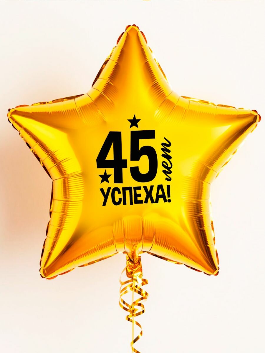 Воздушный шар на юбилей компании "45 лет Успеха!", 45 см.