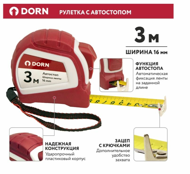 Рулетка с автостопом DORN 3 м х 16 мм нейлоновое покрытие