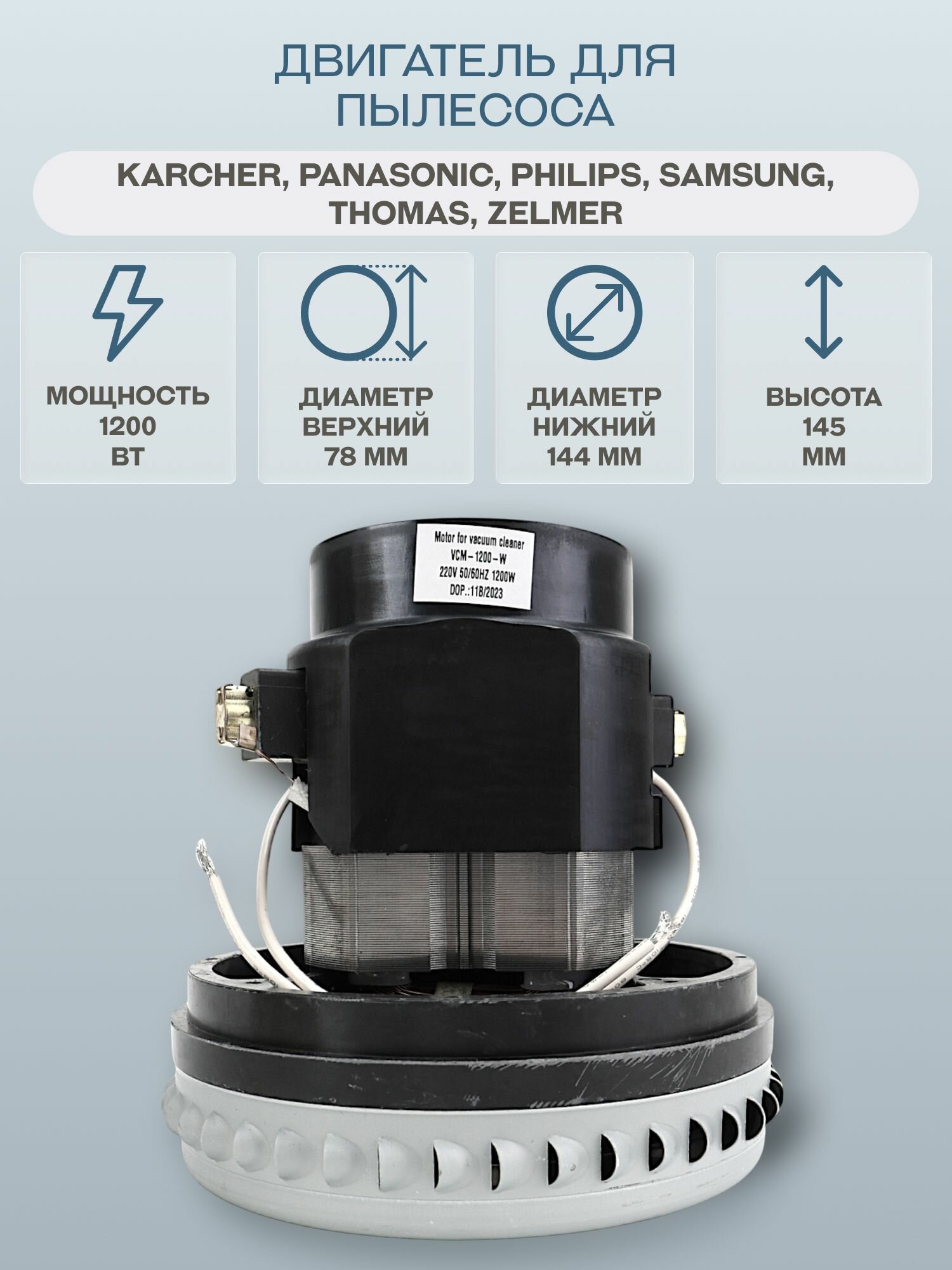 Двигатель для пылесоса Karcher, Panasonic, Thomas/VCM-11