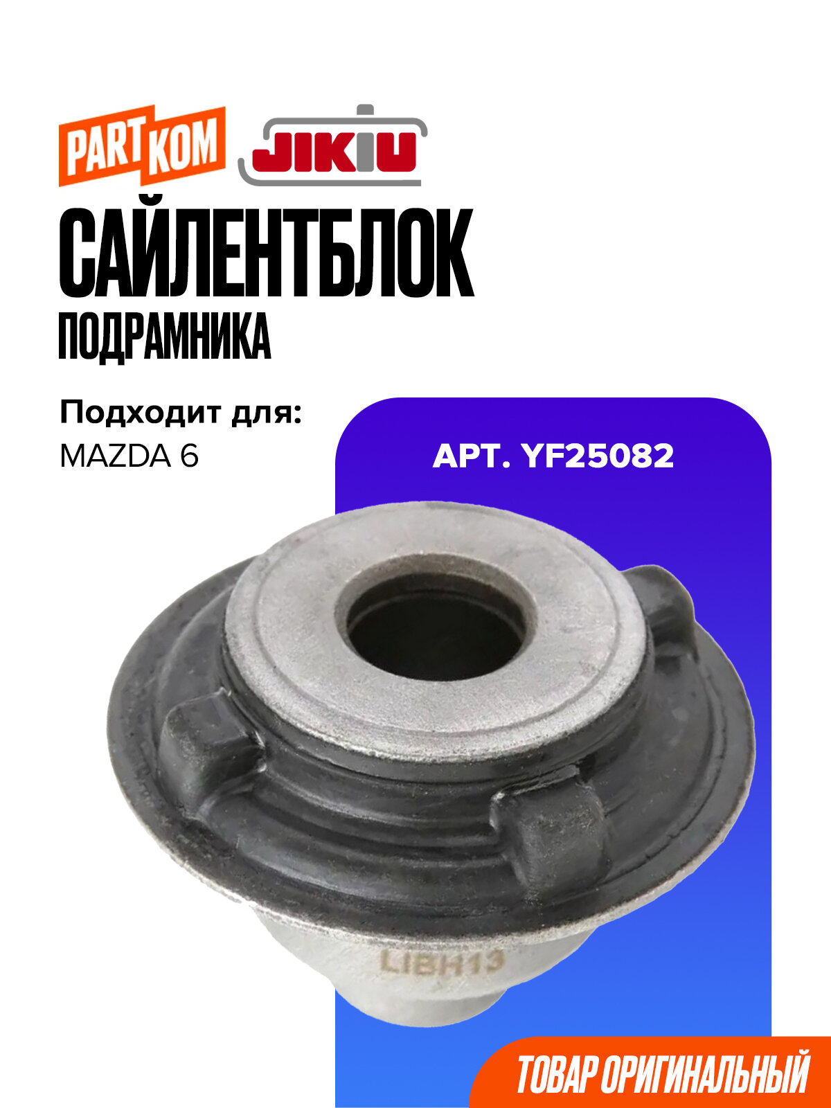 Сайлентблок подрамника для а/м MAZDA 6 / Мазда 6, JIKIU YF25082
