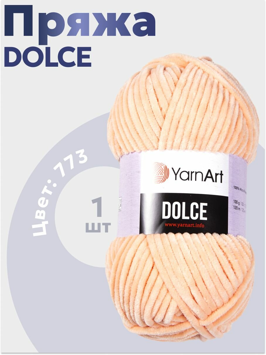 Пряжа для вязания Yarn-Art Dolce, 1 моток (120м, 100гр), цвет 773 Светлый персик