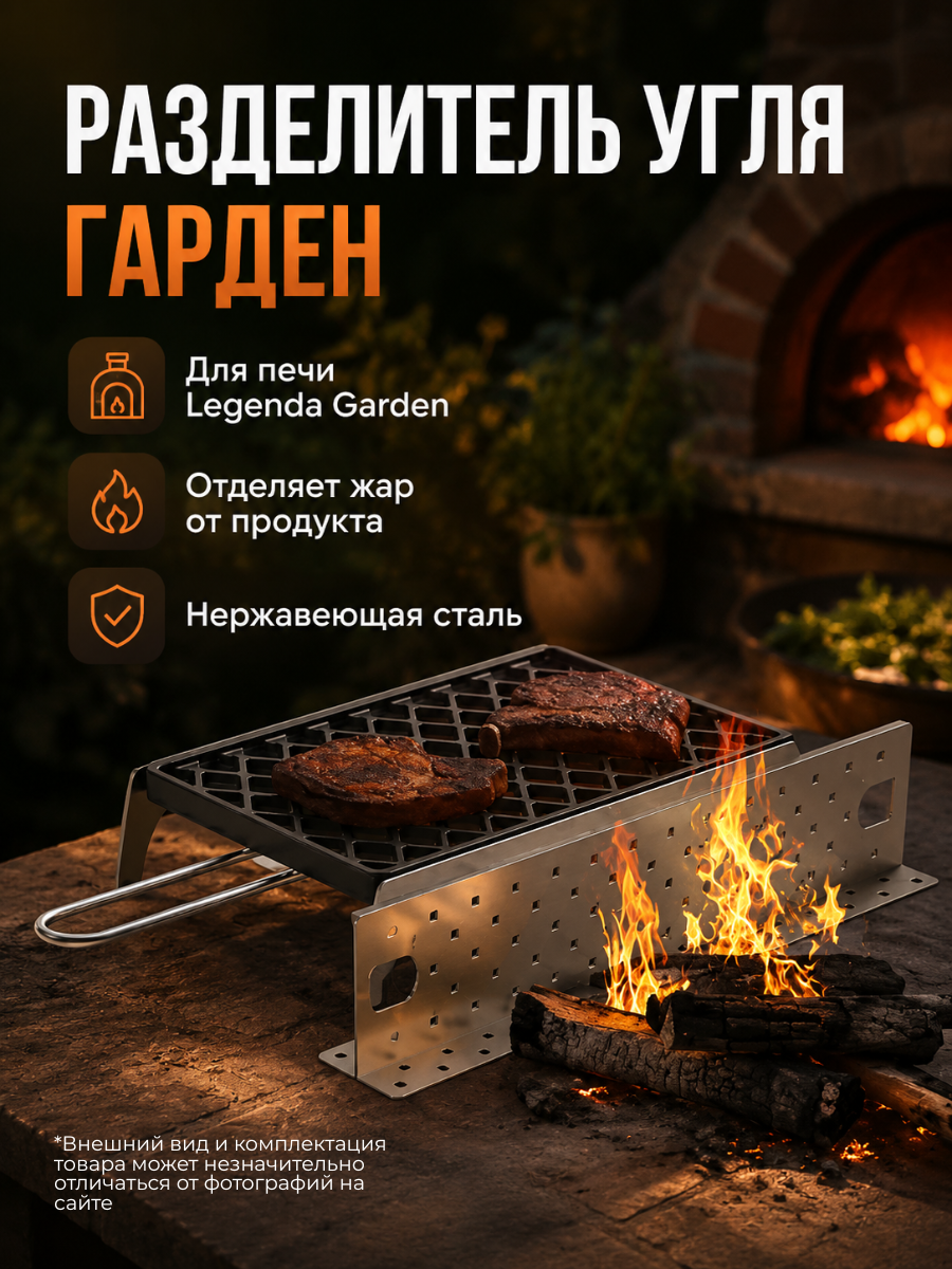 Разделитель угля "Гарден"