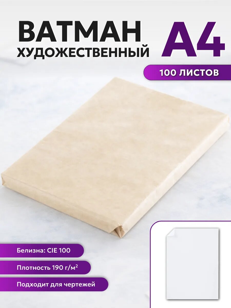Ватман №1 School, А4, 100 л, плотность 180г/м2, крафт-бумага