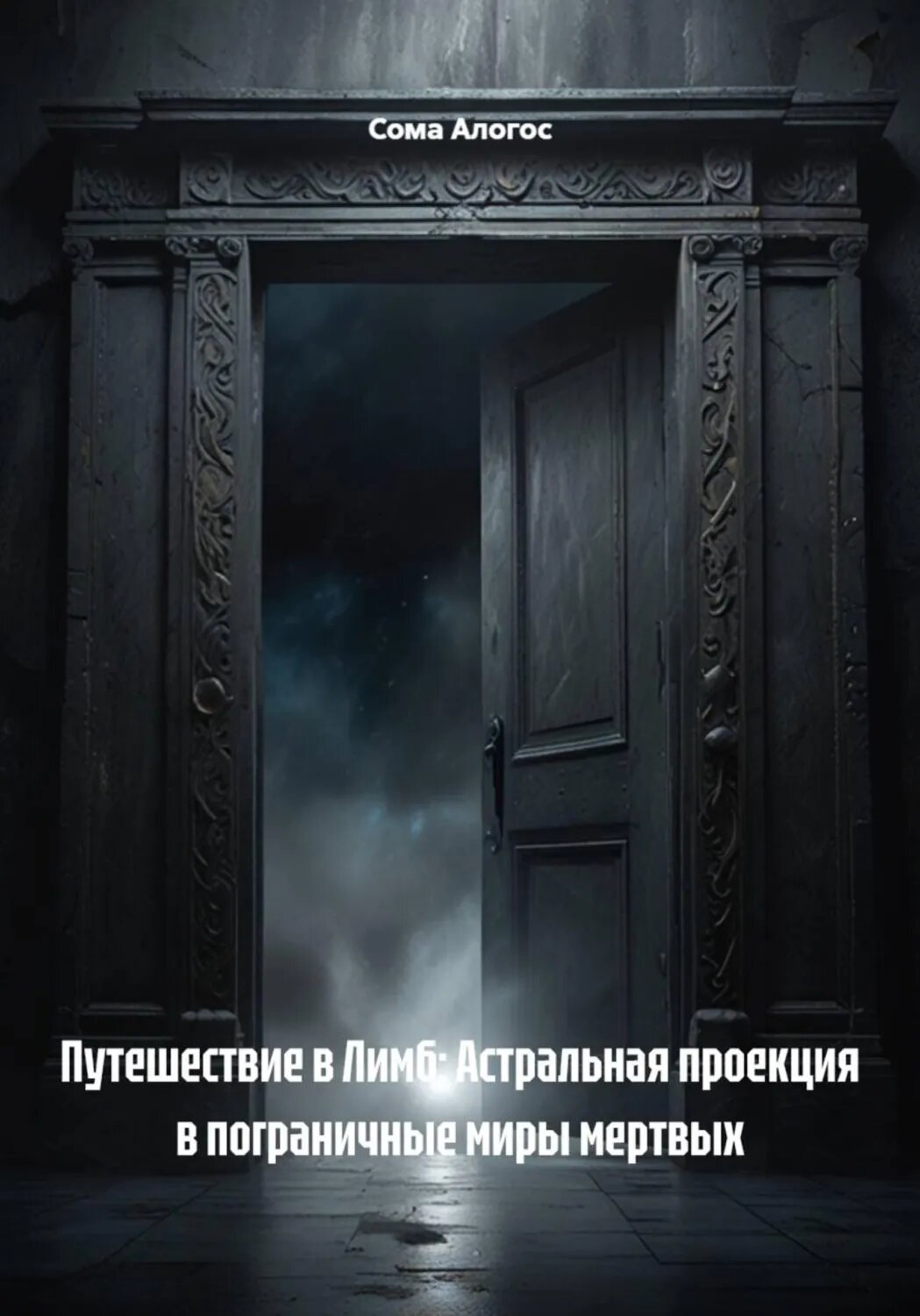 Путешествие в Лимб: Астральная проекция в пограничные миры мертвых [Цифровая книга]