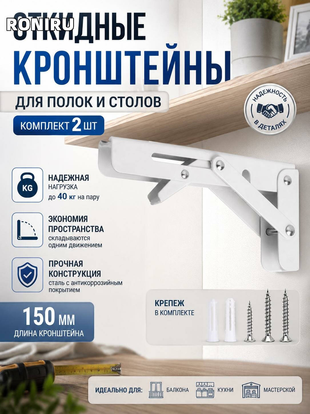 Белые откидные кронштейны для полок и столов, комплект 2 шт 150 мм с крепежом — для балкона, кухни и мастерской