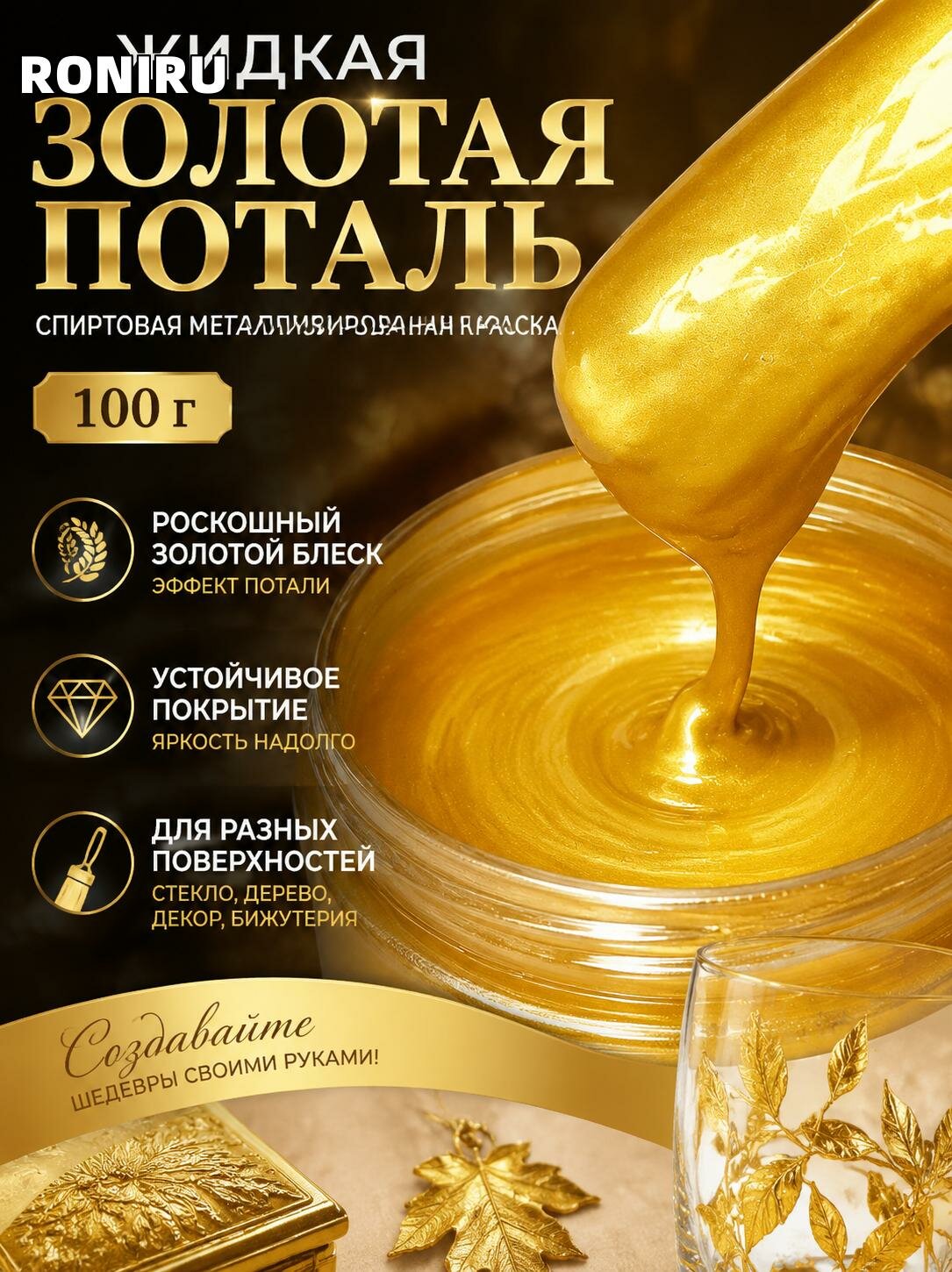 Жидкая золотая поталь 100 г, спиртовая металлизированная краска для декора, росписи по стеклу, дереву и бижутерии