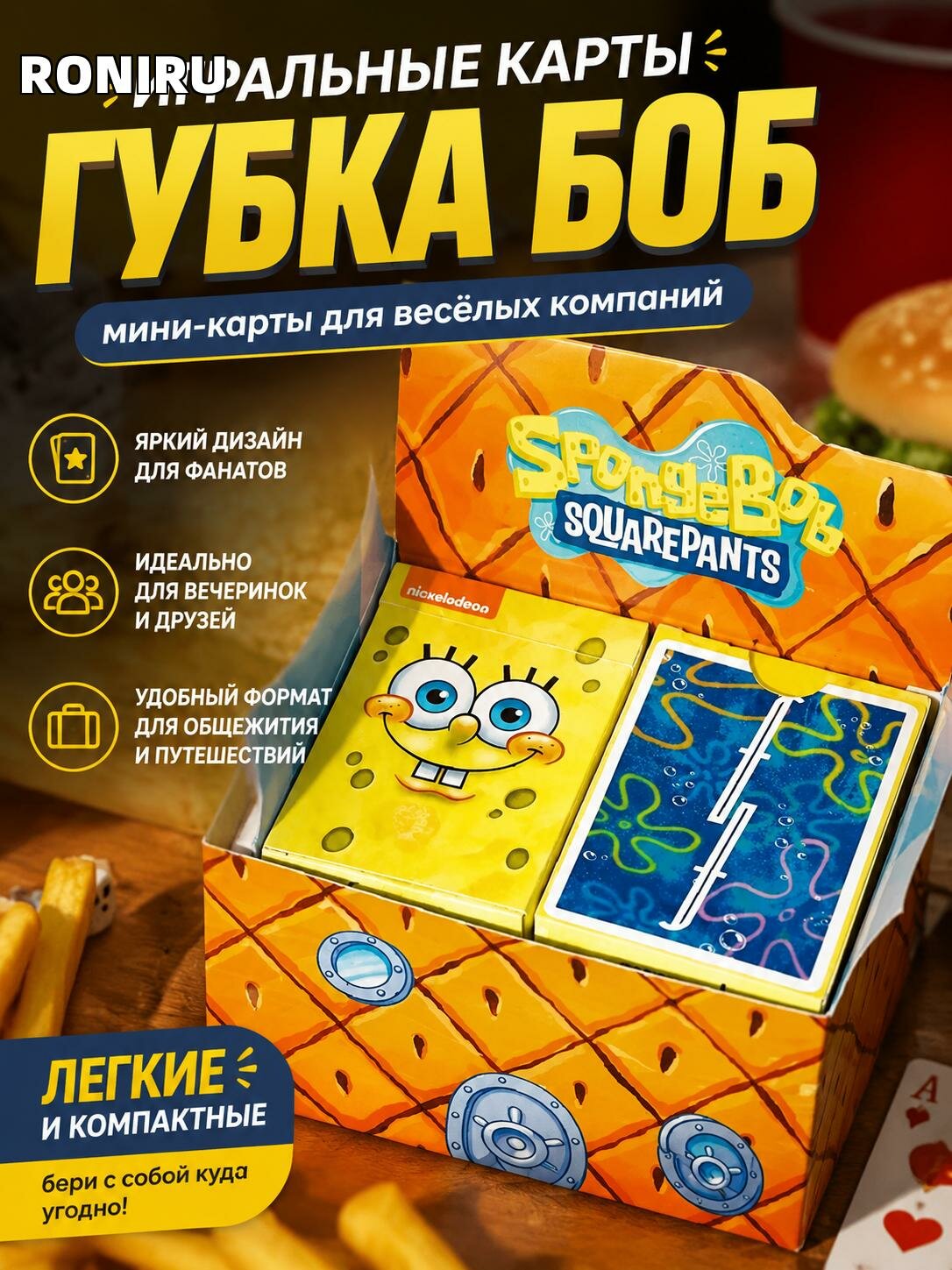 Игральные карты с Губкой Бобом — мини-карты для вечеринок, общежития и игр с друзьями, яркий стильный дизайн для фанатов