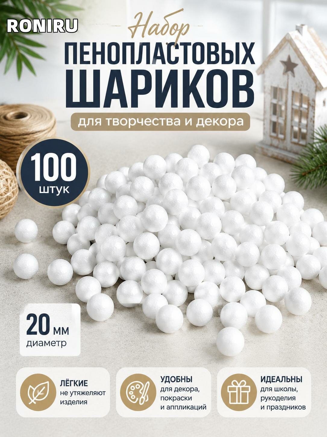 Набор 100 белых пенополистироловых шариков 20 мм для творчества, декора, поделок и детских аппликаций, для школы