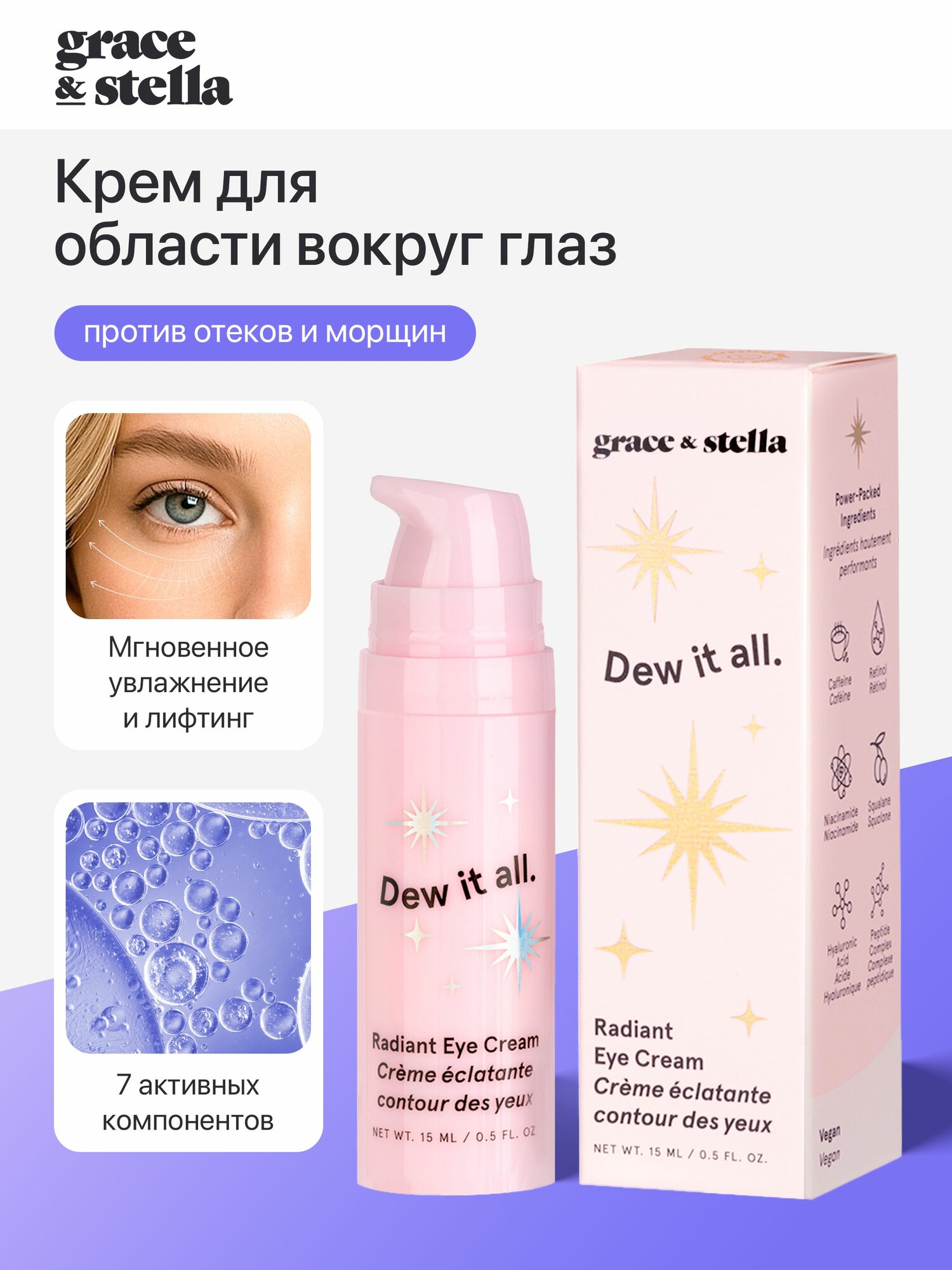 Grace and Stella Многофункциональный крем для глаз антивозрастной, увлажняющий, с центеллой, скваланом, ниацинамидом, пептидами, ретинолом и кофеином, 15 мл