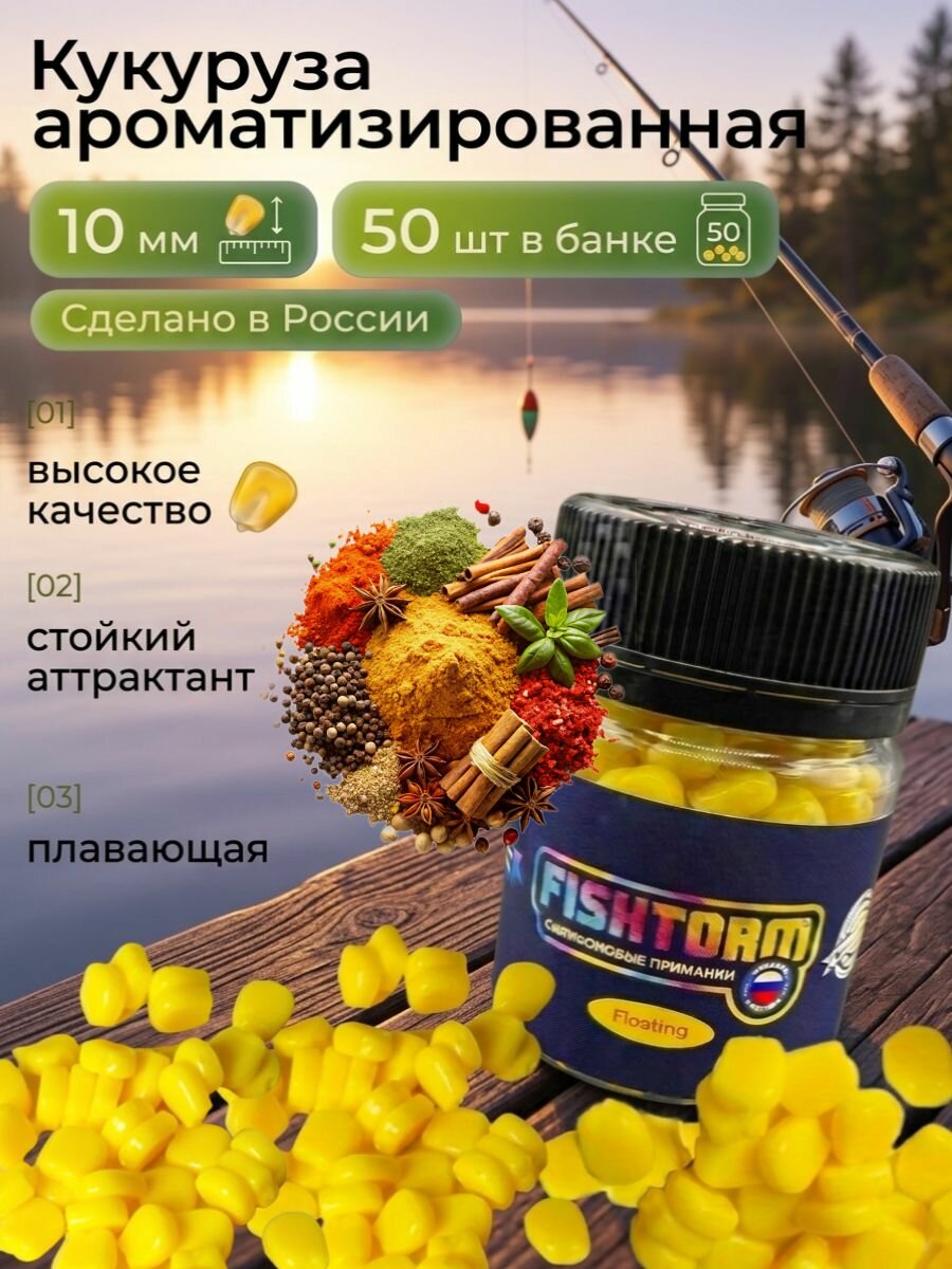 Плавающая искусственная кукуруза для рыбалки ароматизированная Специи