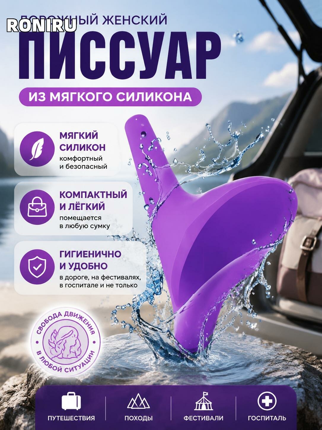Дорожный женский писсуар из мягкого силикона — компактный мочеприемник в дорогу для поездок, госпиталя и фестивалей