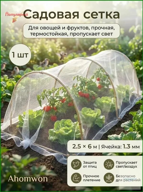 Чехол для укрытия кустарников Ahomwon Полиэтилен 2.5x6 м, белый, защита от птиц и насекомых, 1 шт
