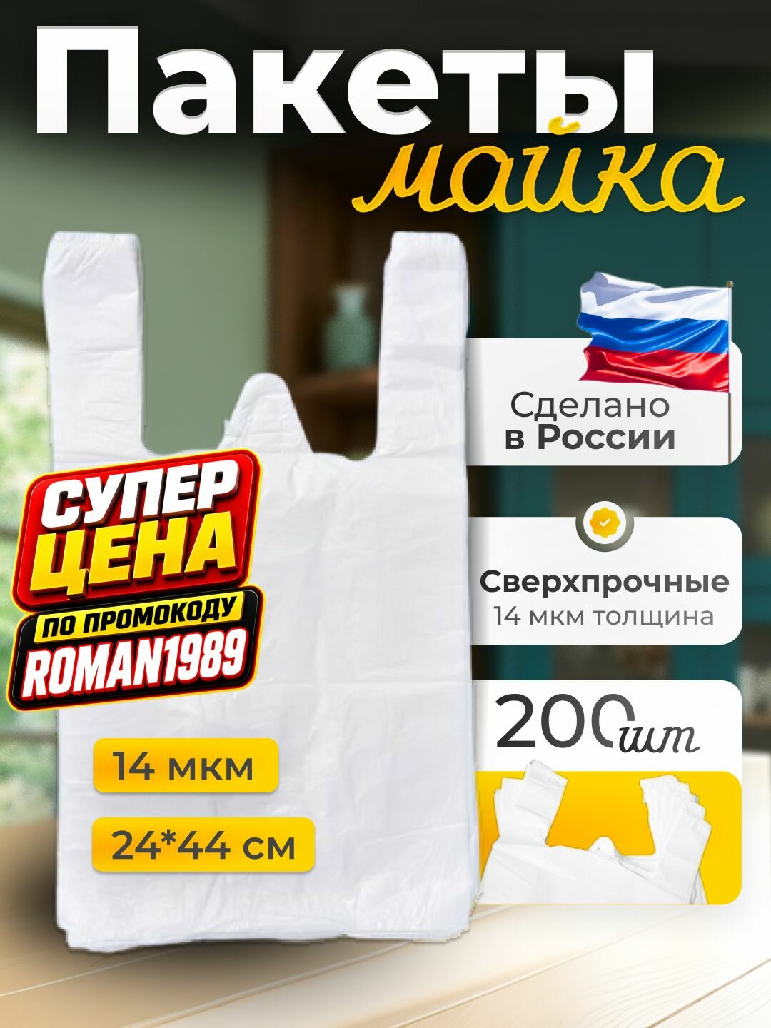 Пакет майка с ручками / 24х44 см, 14 мкм, 200 шт / Для хранения продуктов