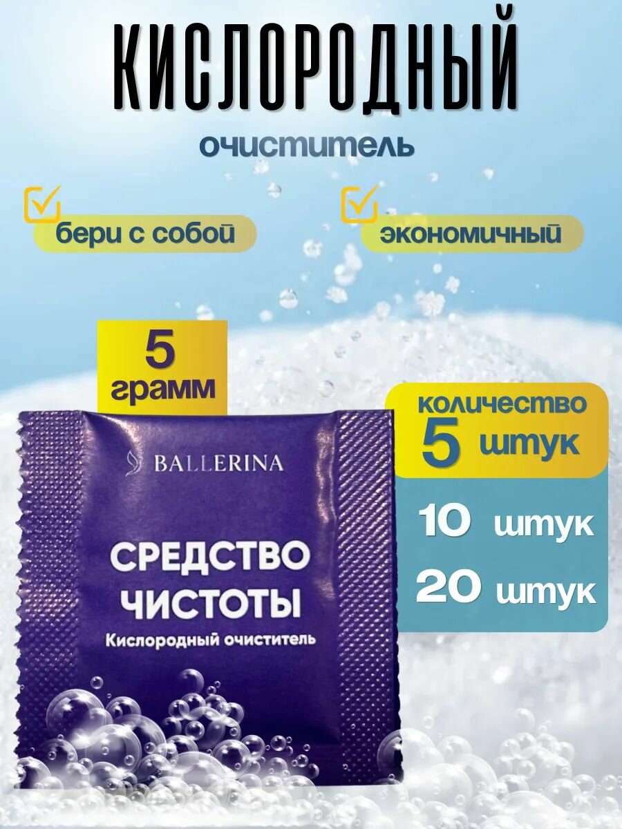 Кислородный очиститель/пятновыводитель/ отбеливатель без хлора/ универсальный отбеливатель 5 гр -5 шт