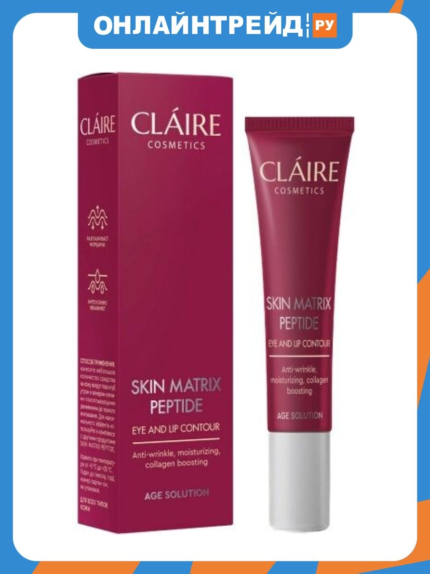 Крем контур для кожи вокруг глаз и губ Claire SKIN MATRIX PEPTIDE 15 мл