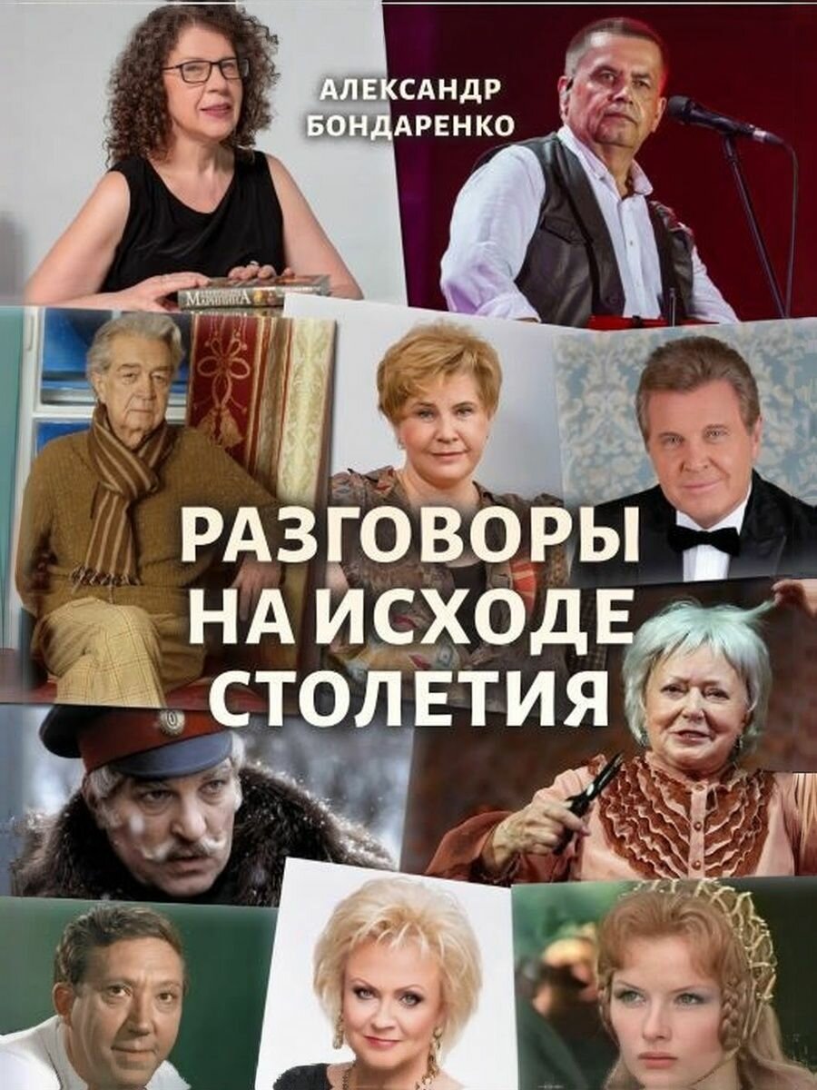 Александр Бондаренко. Разговоры на исходе столетия (сборник интервью тридцатилетней давности)