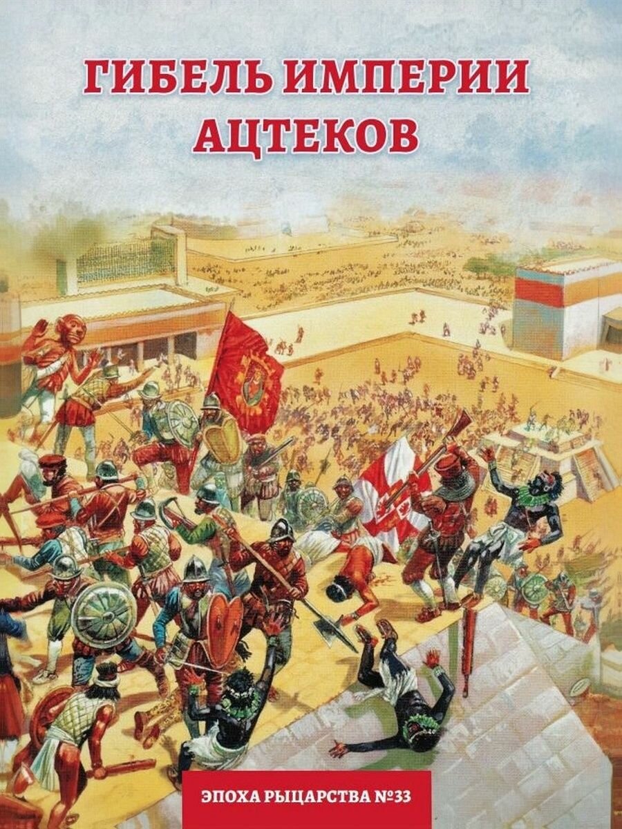 Вовк О. В. Эпоха рыцарства. Гибель империи ацтеков