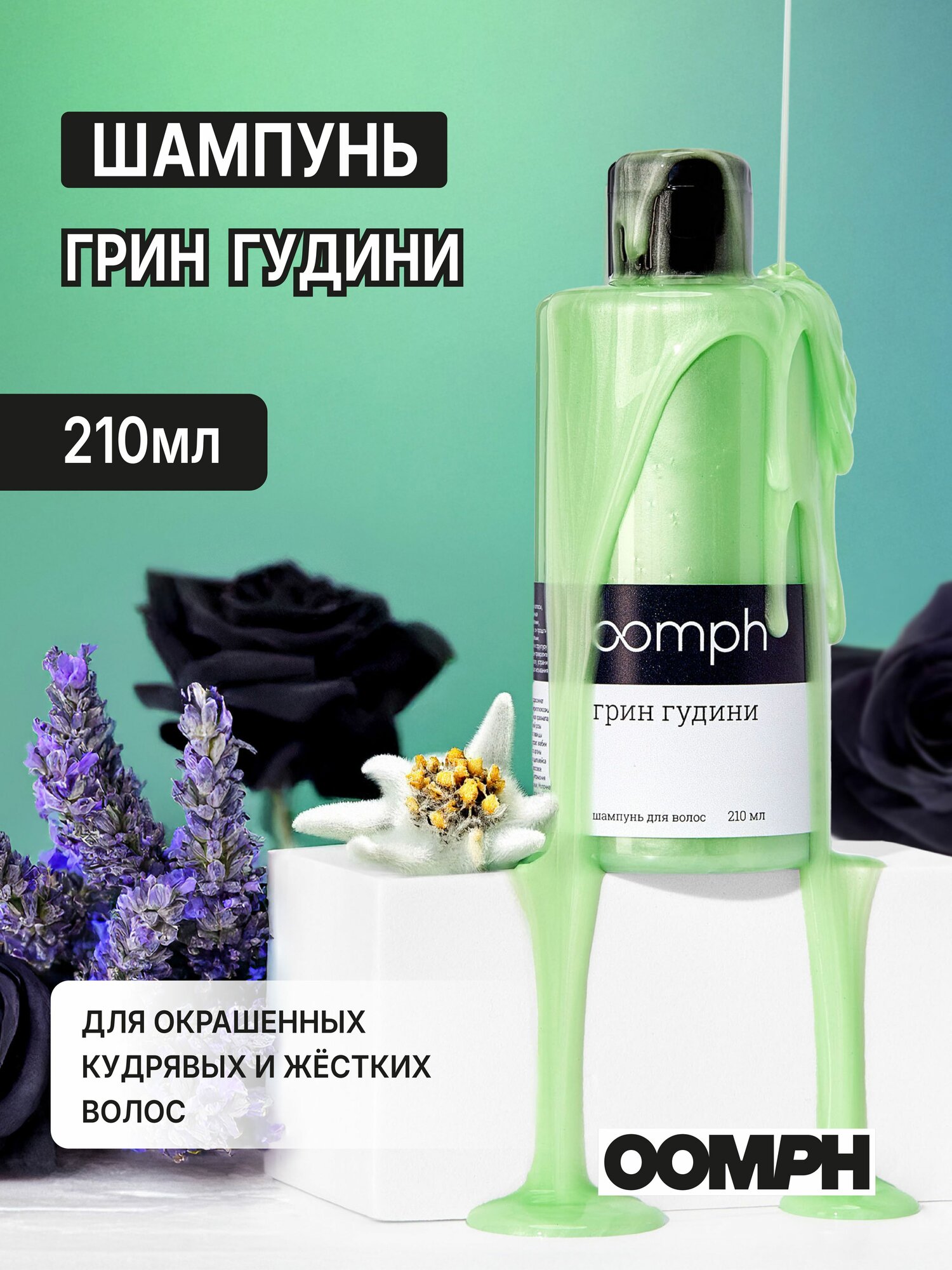 Бессульфатный шампунь для волос женский натуральный Грин Гудини 210мл OOMPH