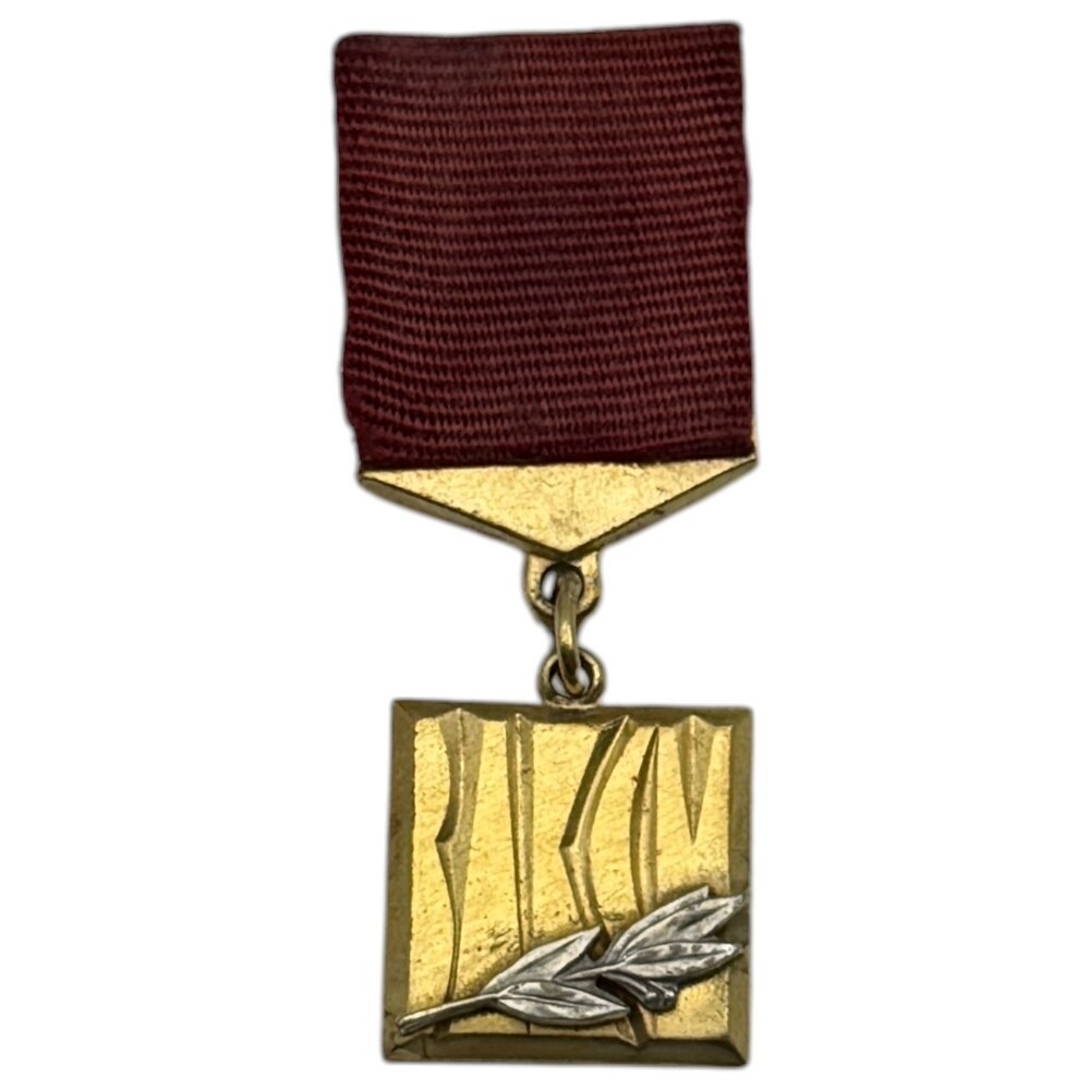 Знак "Лауреат премии Ленинского комсомола. Влксм" 1980-1990 гг. (ММД)