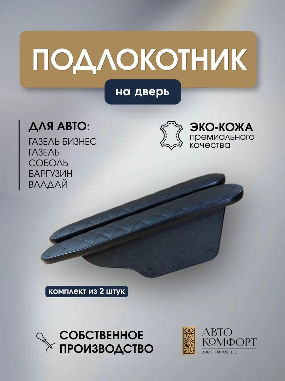 AVTOKOMFORT Подлокотник автомобильный