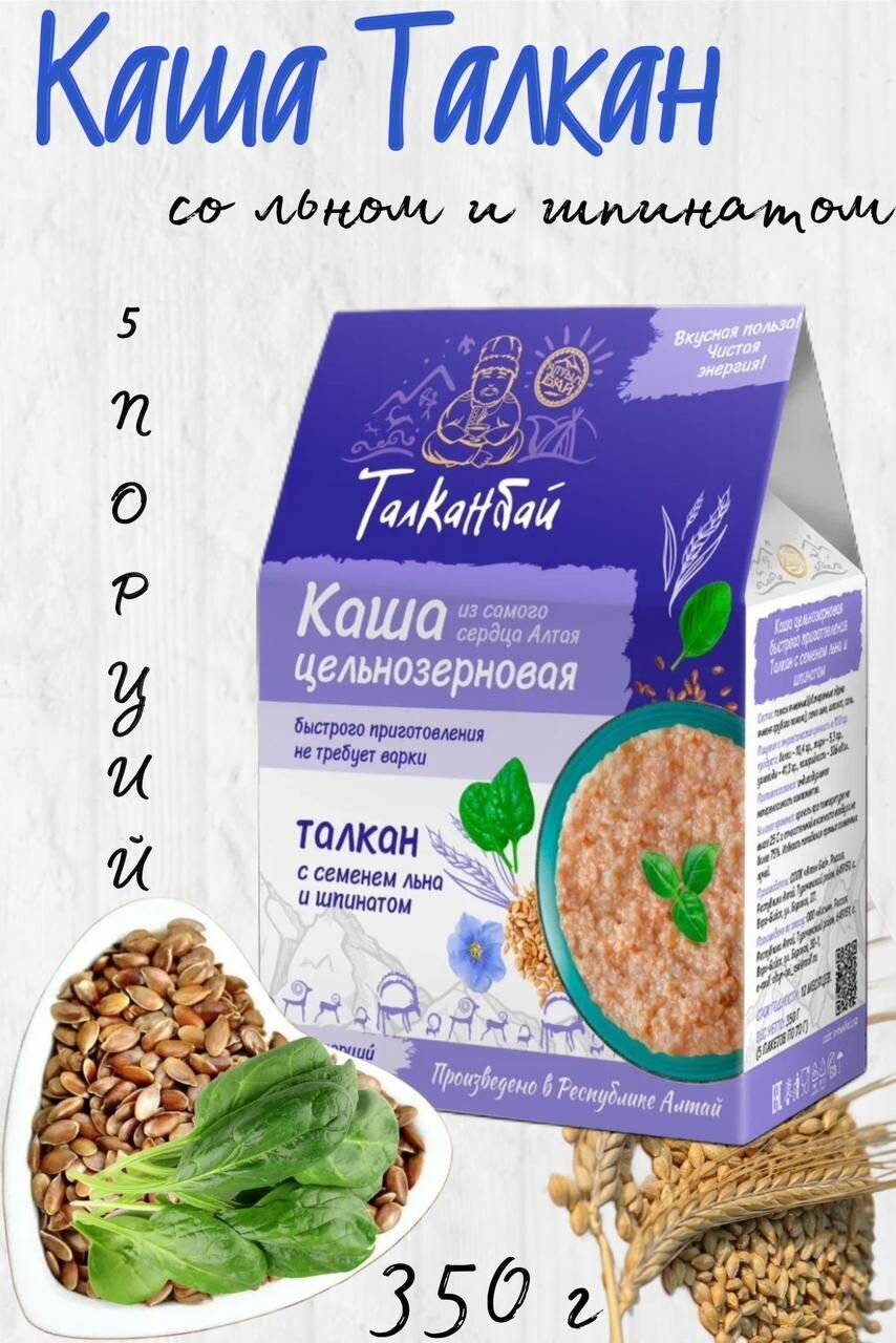 Каша быстрого приготовления Талкан с семенем льна и шпинатом,5 порций по 70гр, Алтын.