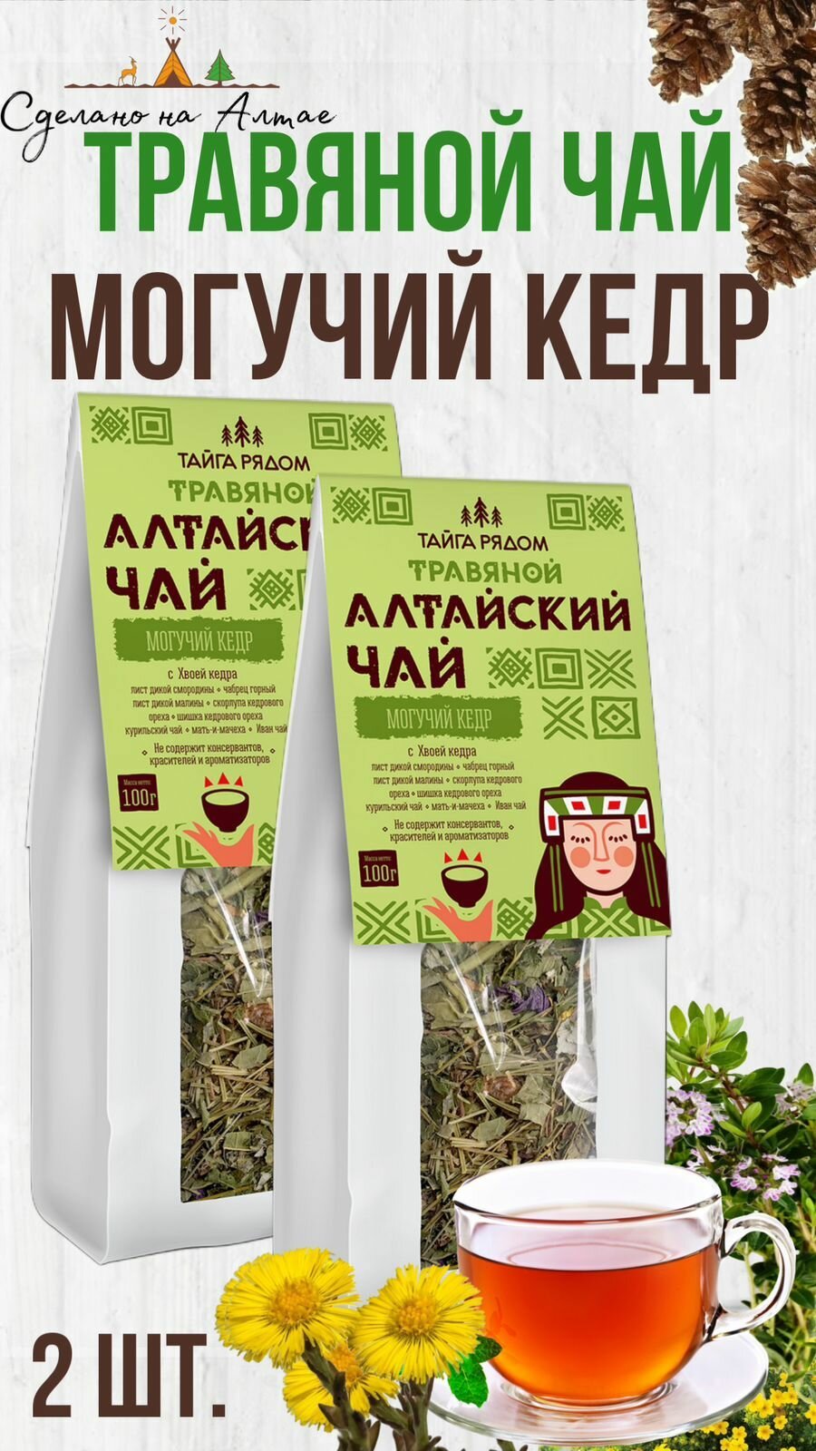 Чай Травяной Алтайский "Могучий кедр" с хвоей кедра "Тайга рядом",2 шт 100 г