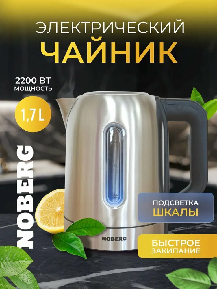 Чайник электрический Noberg HHB8710, 2200Вт, 1.7л, хром