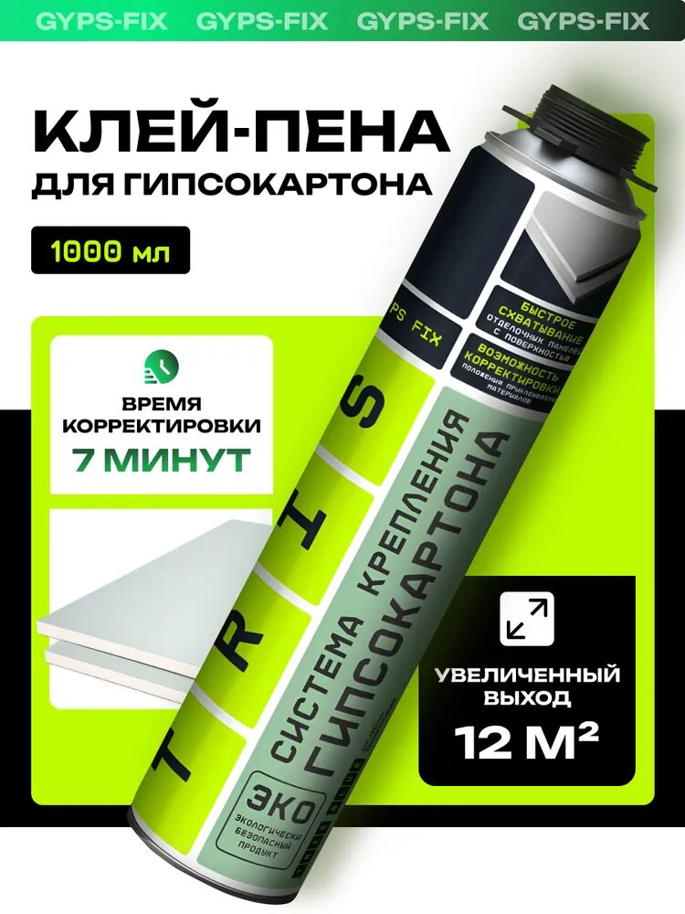 Клей-пена монтажная для гипсокартона под пистолет, глв, гкл, осп, дсп, жидкие гвозди TRIS 1000 мл.