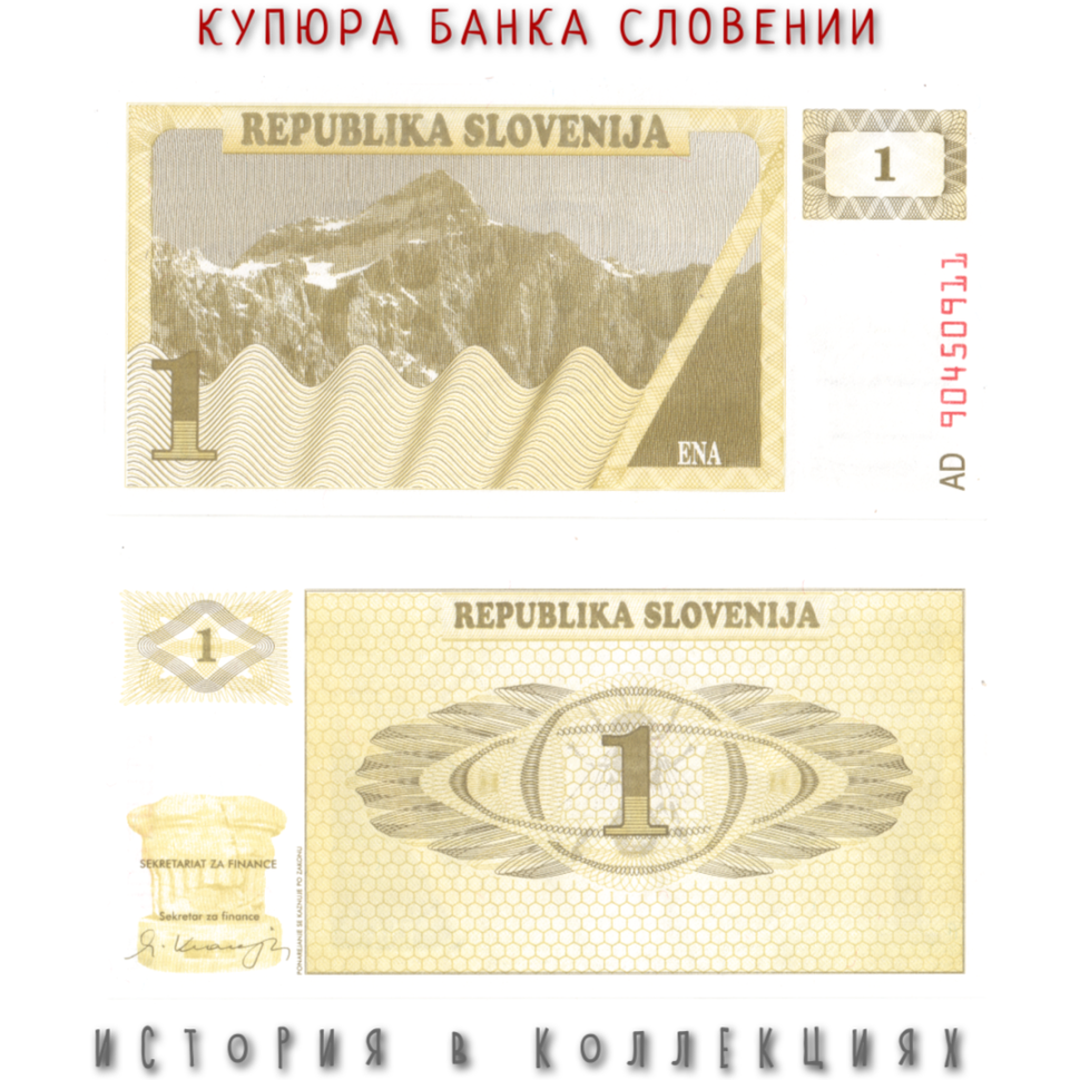 Словения 1 толар 1990 Триглав в юлийских Альпах UNC