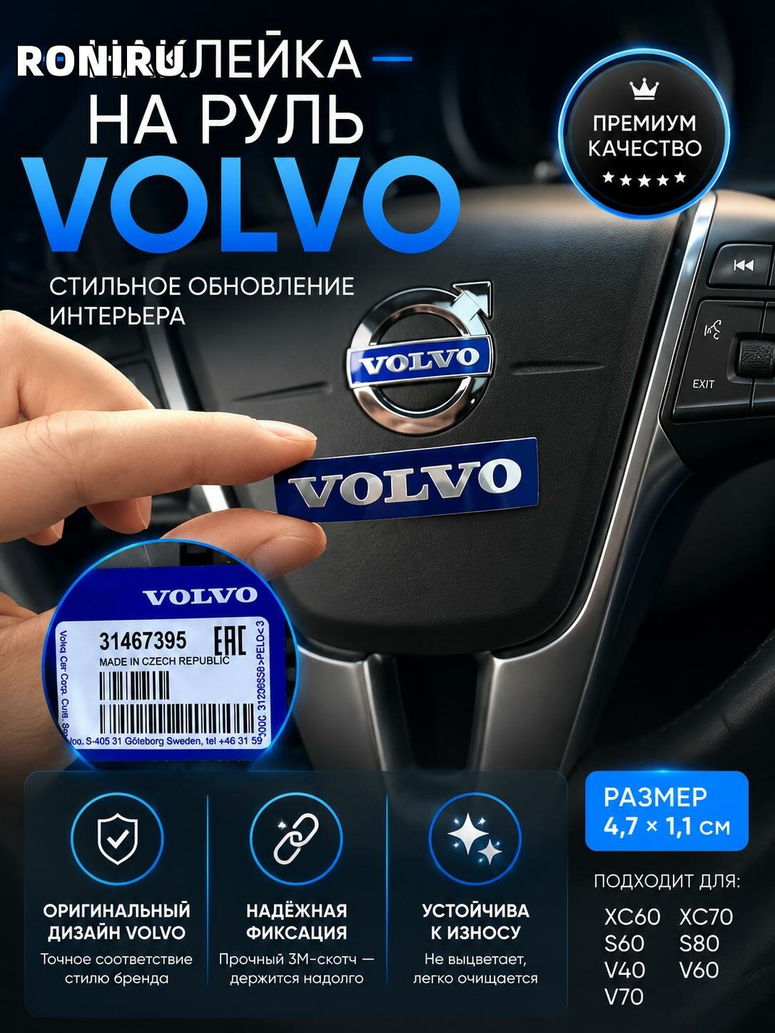 Наклейка на руль Volvo с эмблемой для XC60 XC70 S60 S80 V40 V60 V70 — стильное обновление салона, размер 4.7×1.1 см
