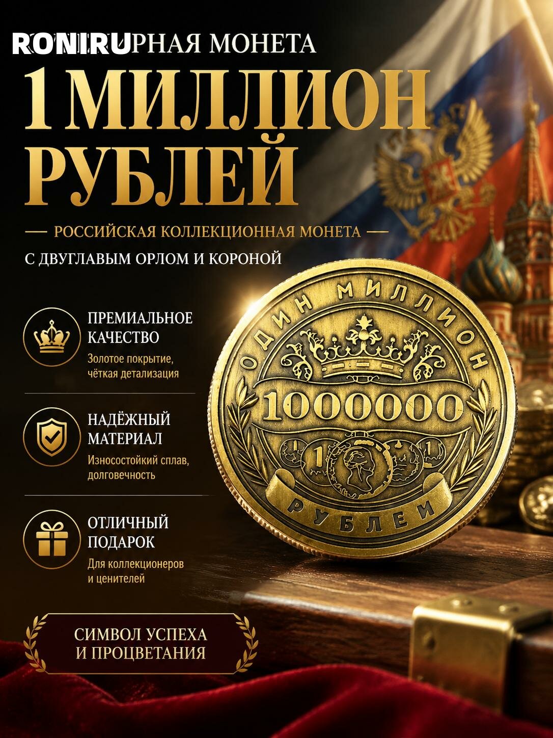 Сувенирная монета России номиналом 1 миллион рублей с двуглавым орлом и короной, коллекционная, золотое покрытие